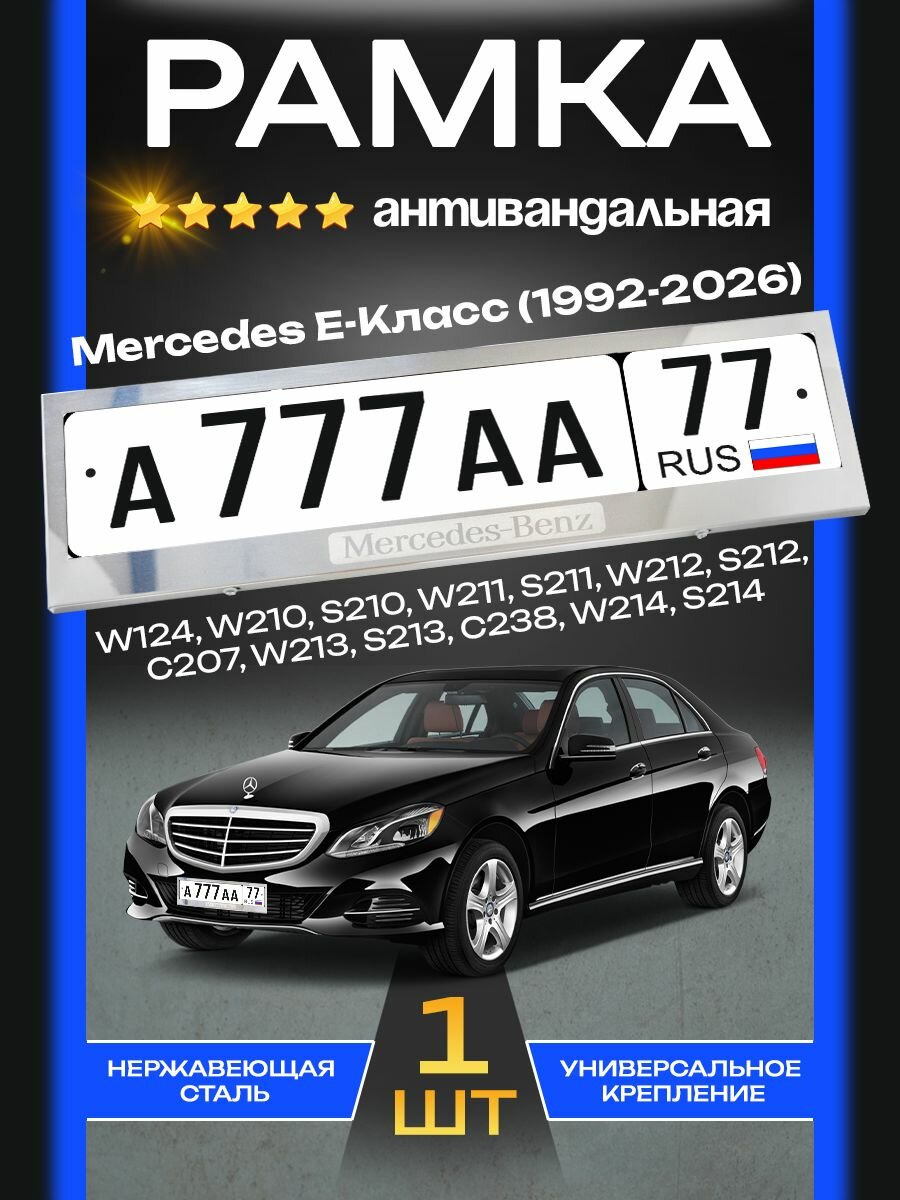 Рамка для знака металлическая Мерседес / Mercedes-Benz E-Класс антивандальная, 1 шт.