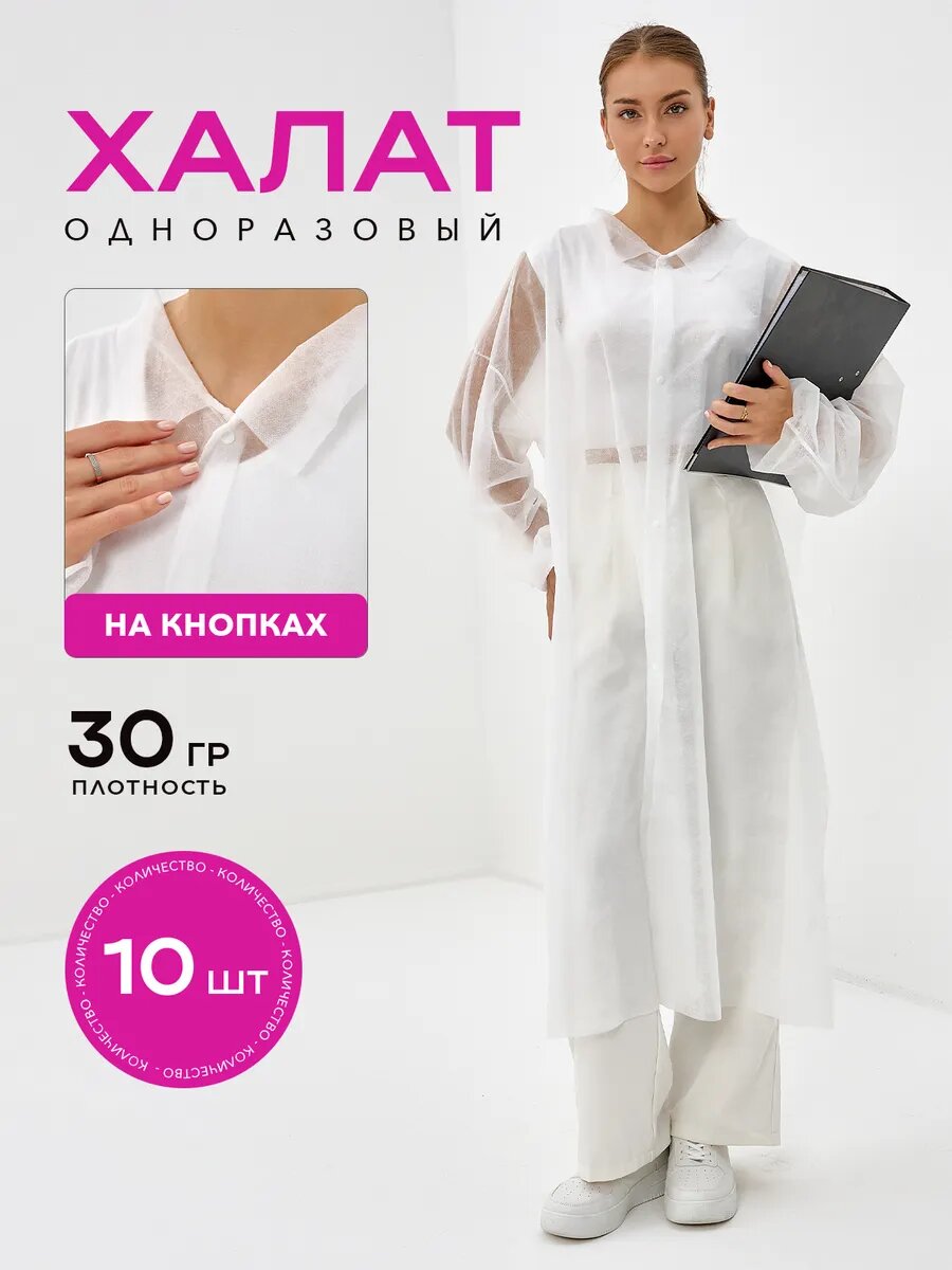 Халат медицинский одноразовый смотровой на кнопках, 10 шт.