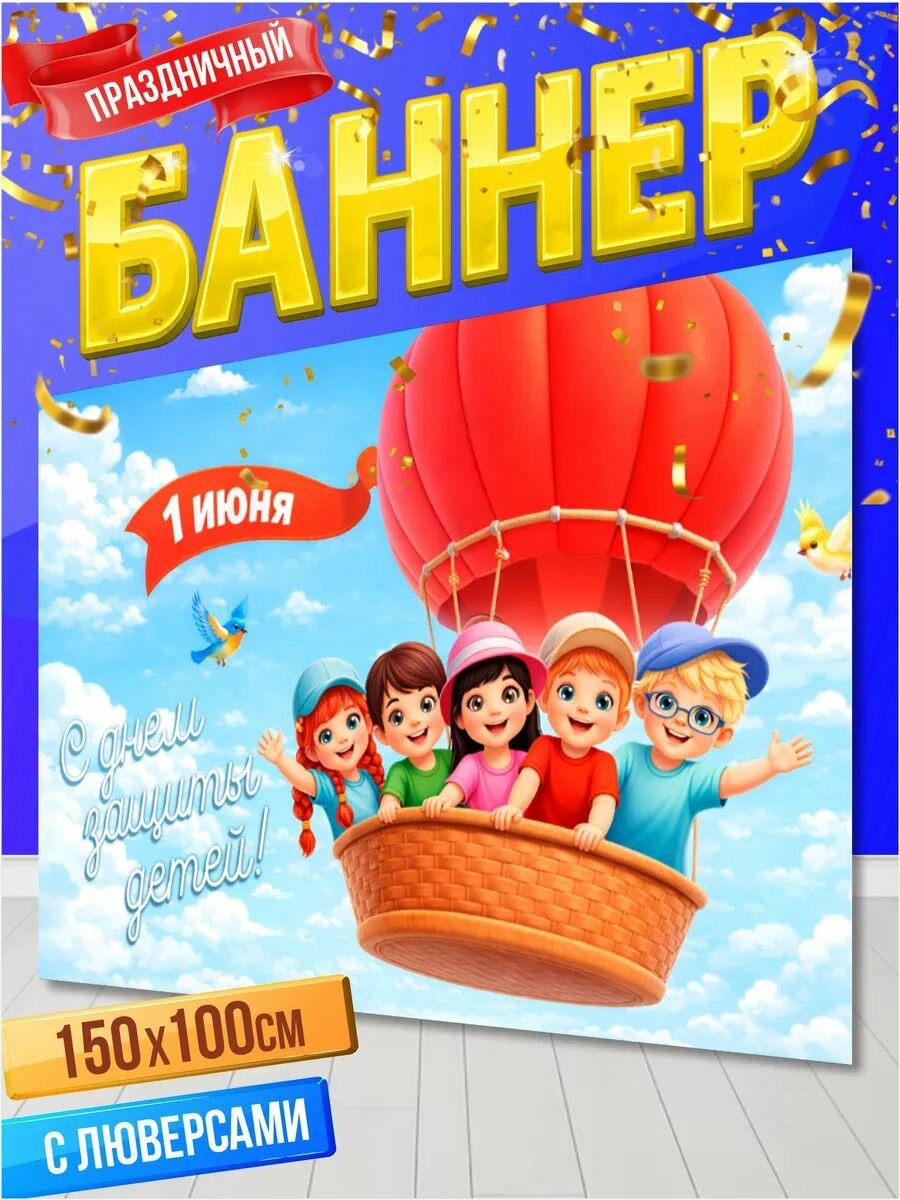 Баннер на 1 июня фотофон День защиты детей 150х100 см с люверсами