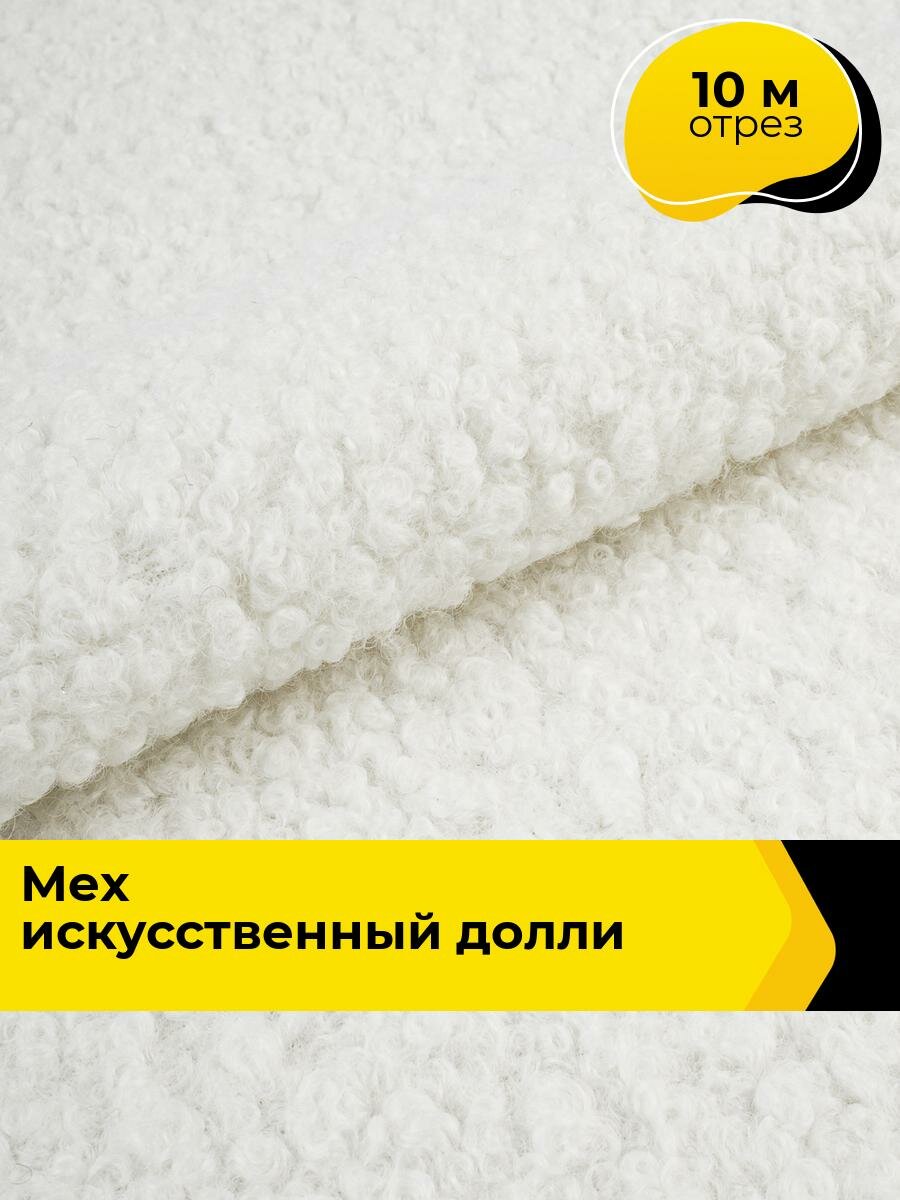 Ткань для шитья и рукоделия Мех искусственный "Долли" 10 м*150 см, цвет молочный