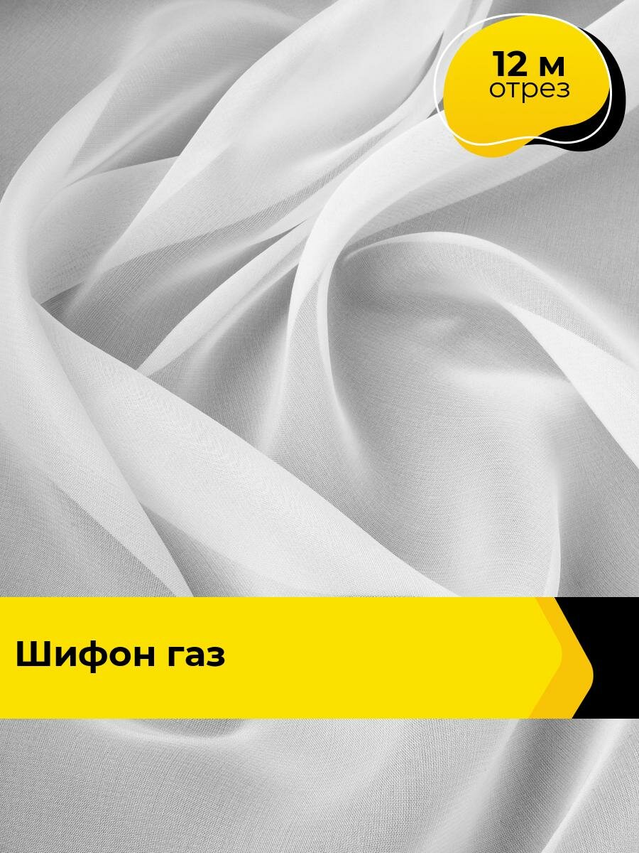 Ткань для шитья и рукоделия Шифон "Газ" 12 м*150 см, цвет белый