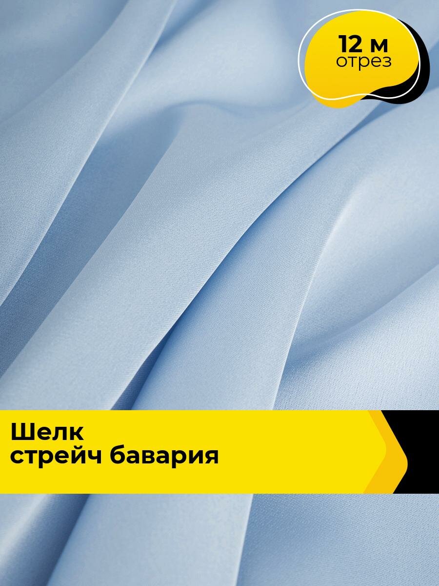 Ткань шелк стрейч для шитья нижнего белья, платья, блузок, отрез 12 м*148 см, цвет голубой
