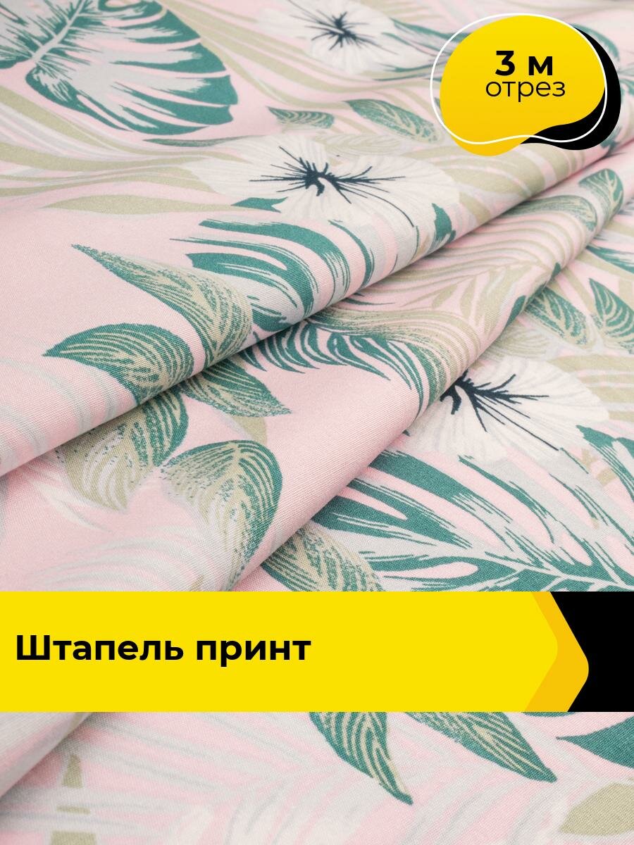 Ткань Штапель принт для шитья и рукоделия, отрез 3 м*140 см, цвет мультиколор