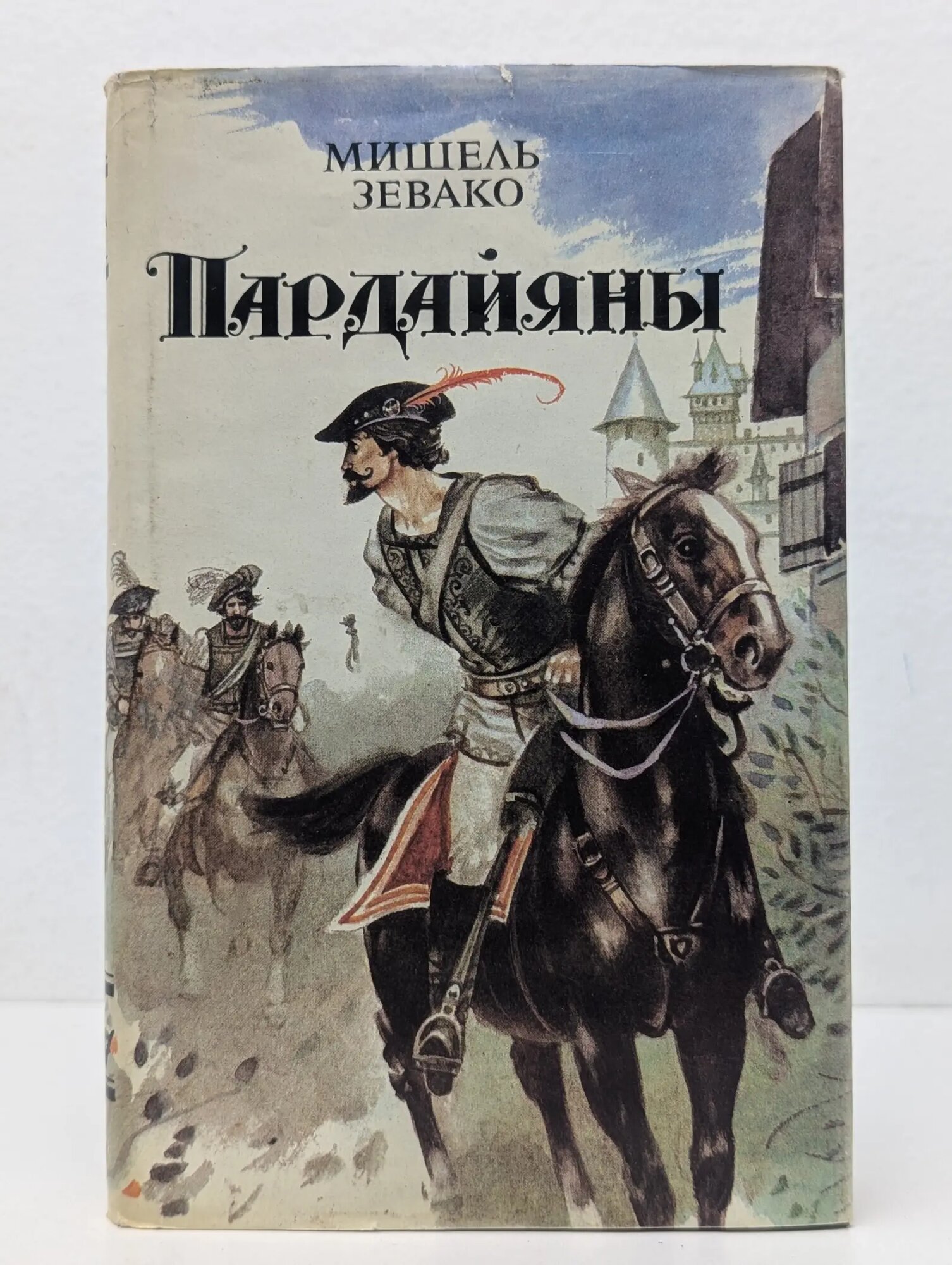 Пардайяны. Книга 1. Отец и сын Зевако Мишель 1993