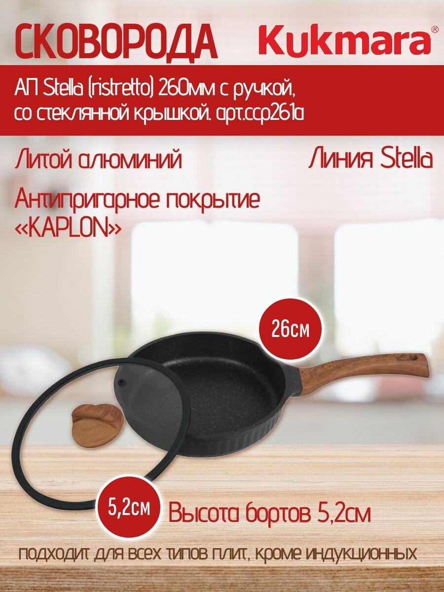Сковорода KUKMARA АП Stella (ristretto) 260мм с ручкой, со стеклянной крышкой. арт. сср261а