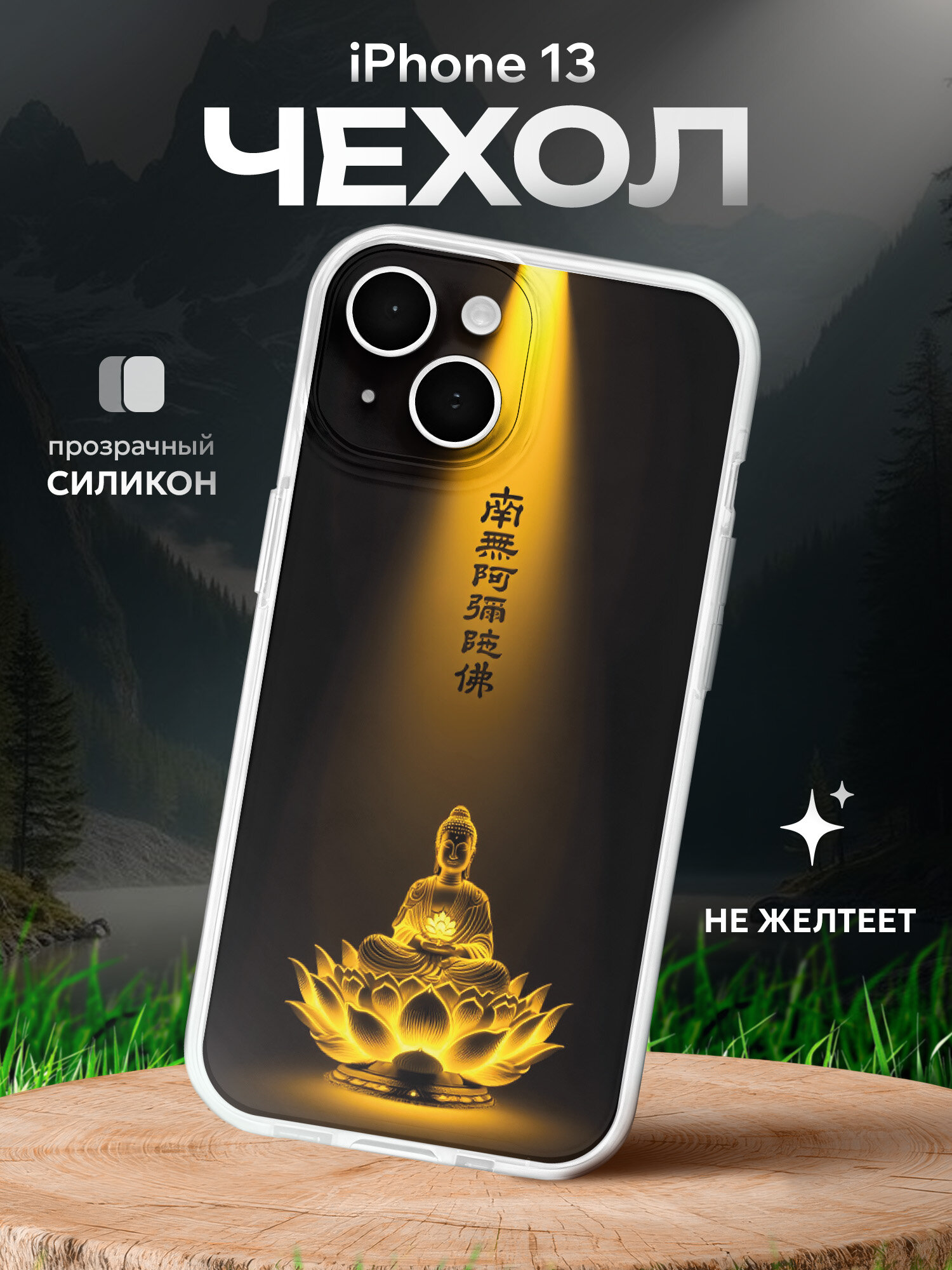 Чехол на Iphone 13 с принтом Будда