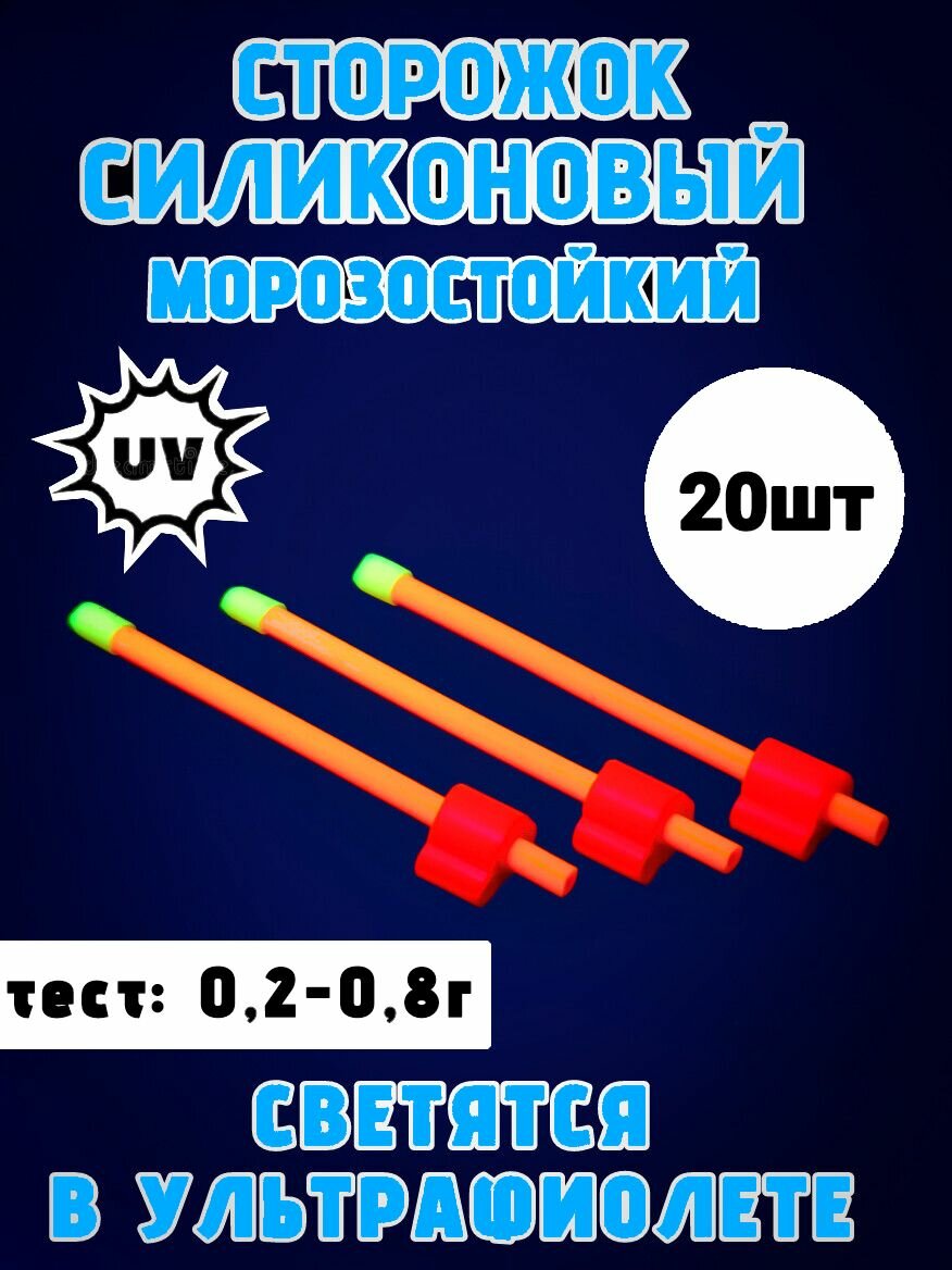 Сторожок силиконовый " Спортивный " 0,2-0,8г , 20шт, ярко оранжевый, силиконовый морозостойкий сторожок