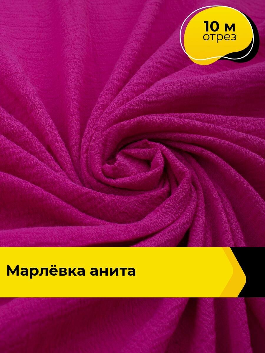 Ткань для шитья одежды Марлёвка "Анита" 10 м*122 см, цвет розовый