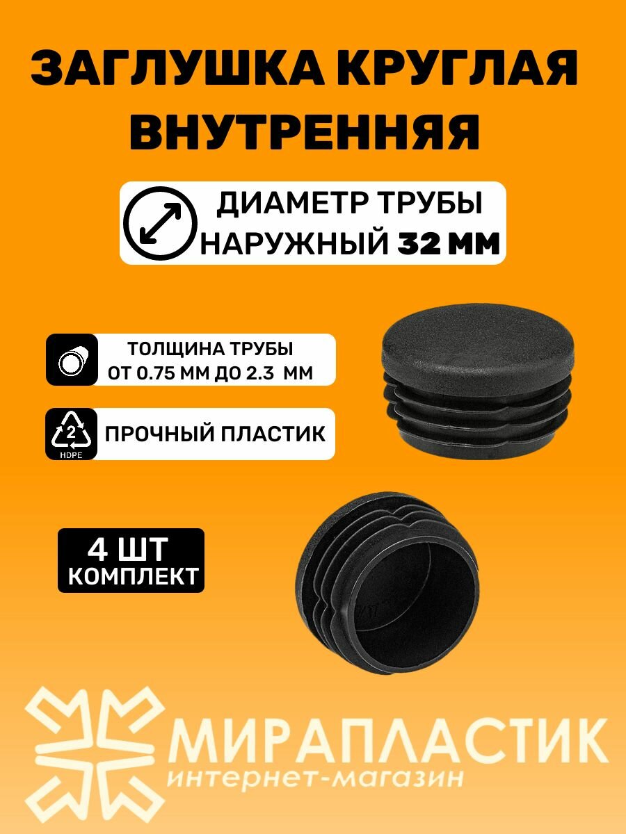 Заглушка круглая для труб D-32 мм (4 шт)