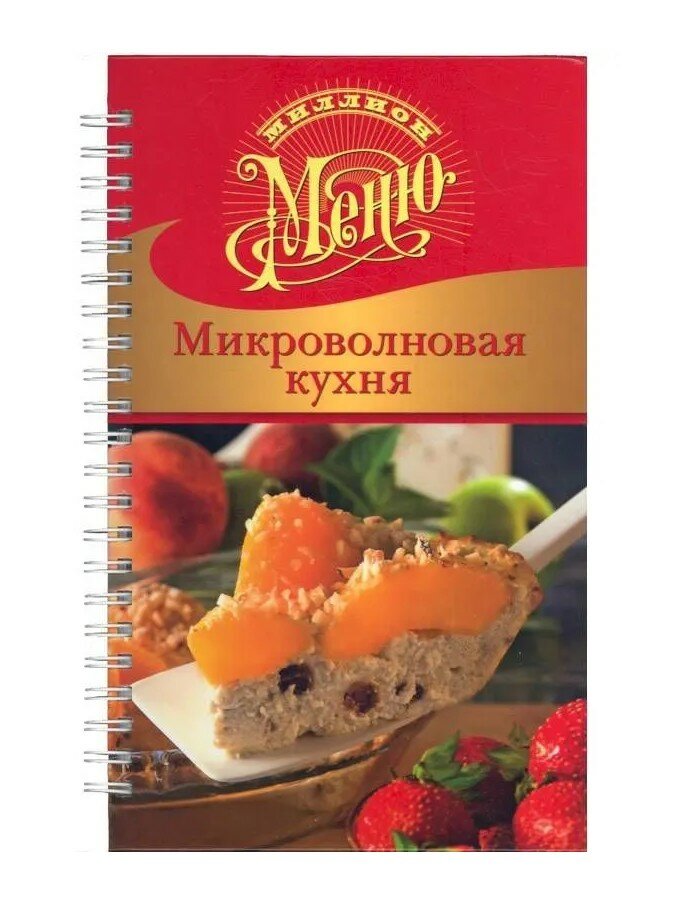 Микроволновая кухня. Миллион меню. Подарочное издание, 210 стр.