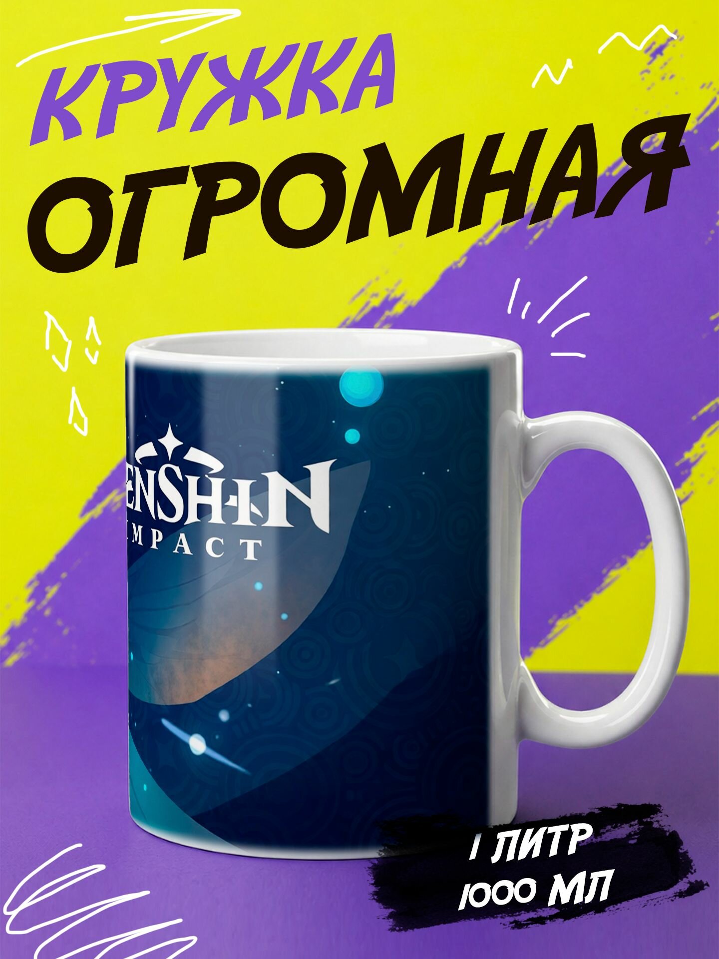 Кружка литровая "Геншин"
