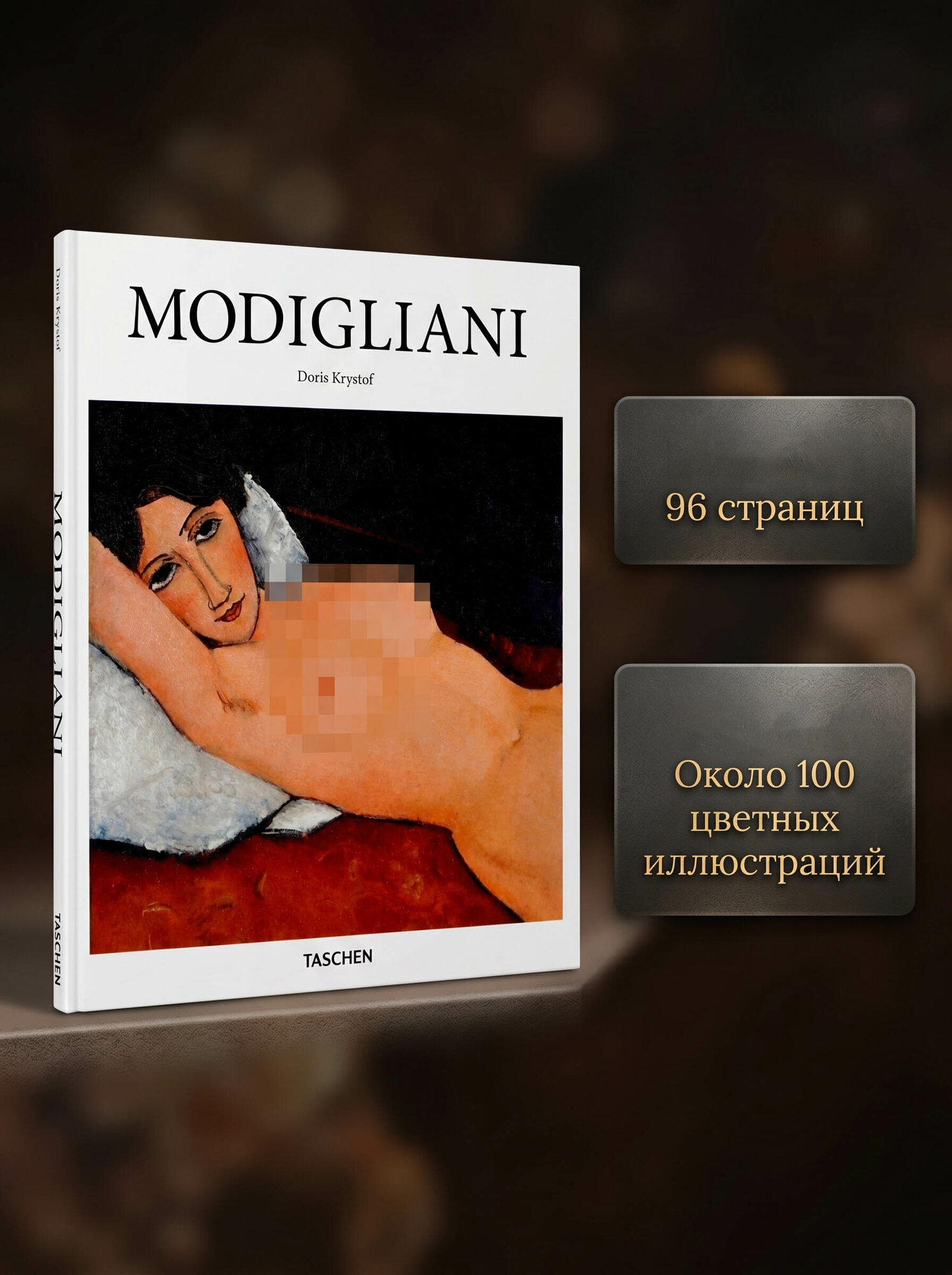 Книга TASCHEN Modigliani (Модильяни), Basic Art Series, на английском языке, твердый переплет — фото 1