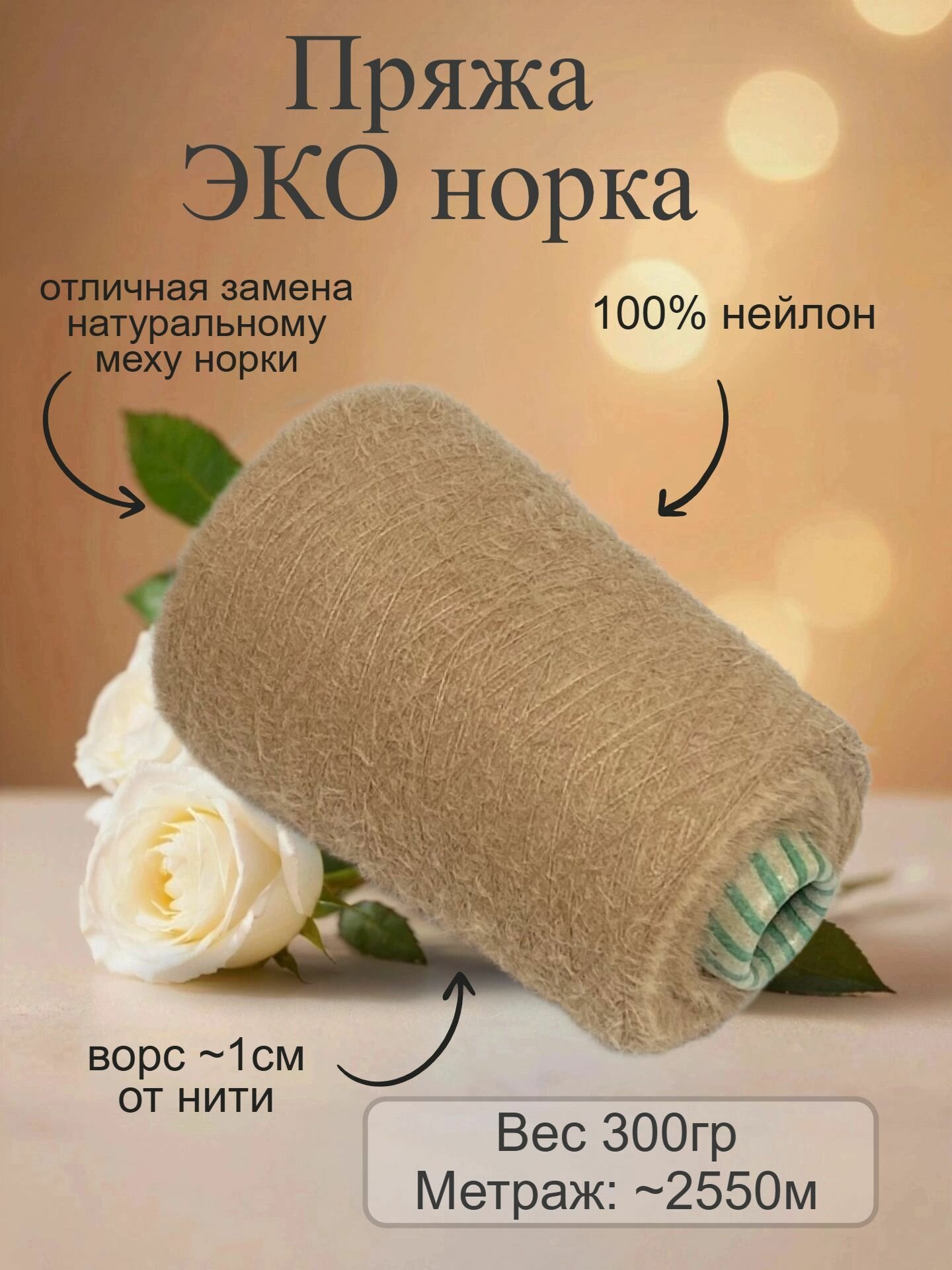 Пряжа ЭКО-норка, ворс 1см, 300гр, номер цвета 76 (бежевый)