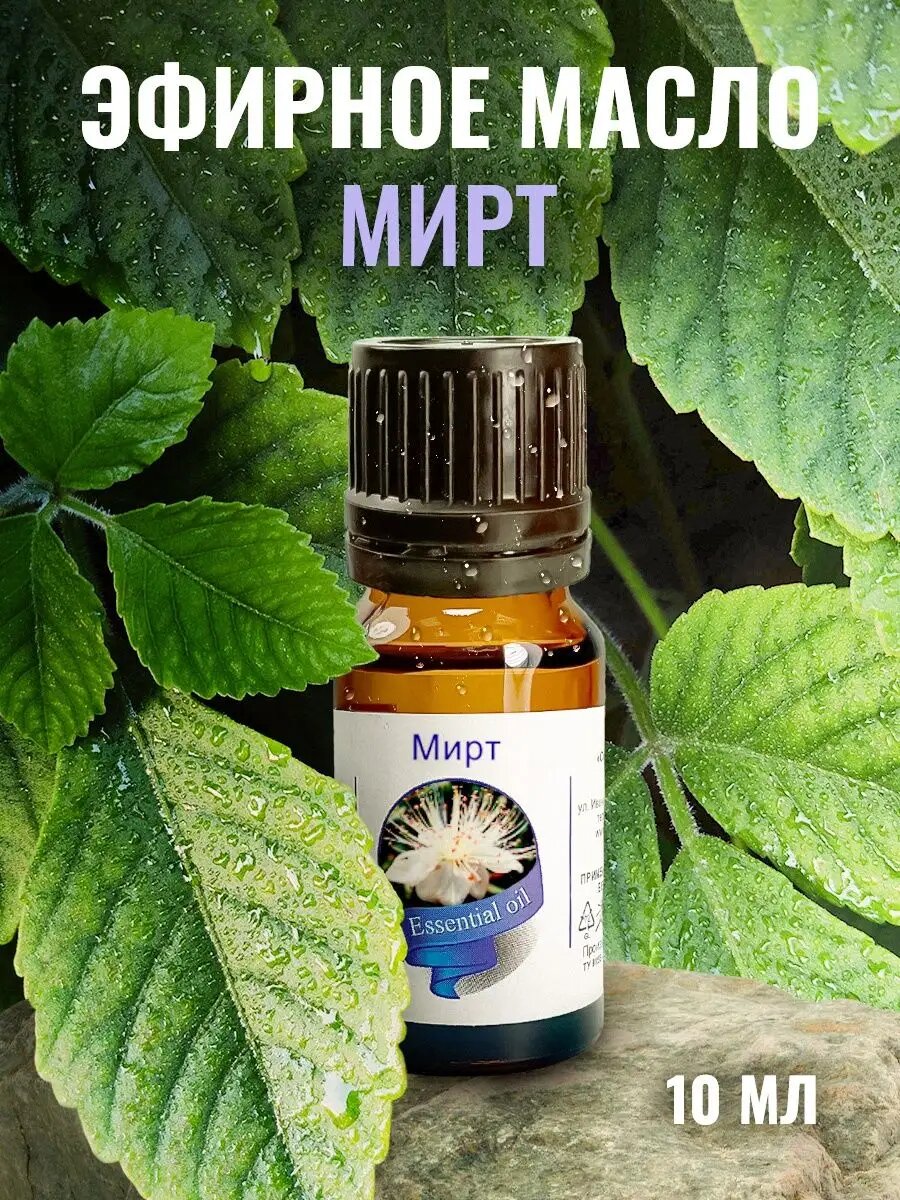 Мирт, 10 мл - эфирное натуральное масло