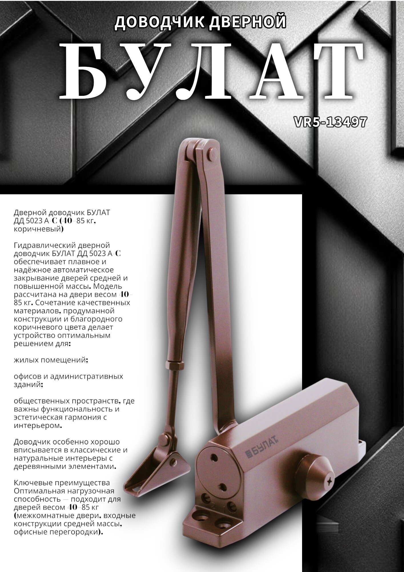 Доводчик дверной ДД 502/3 A-C (40-85 кг) коричневый