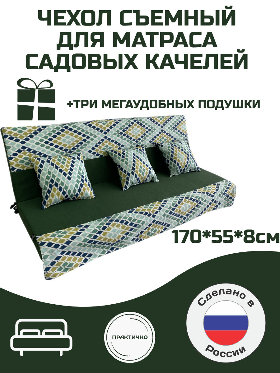 Чехол на матрас для садовых качелей зеленый орнамент 170*55*8