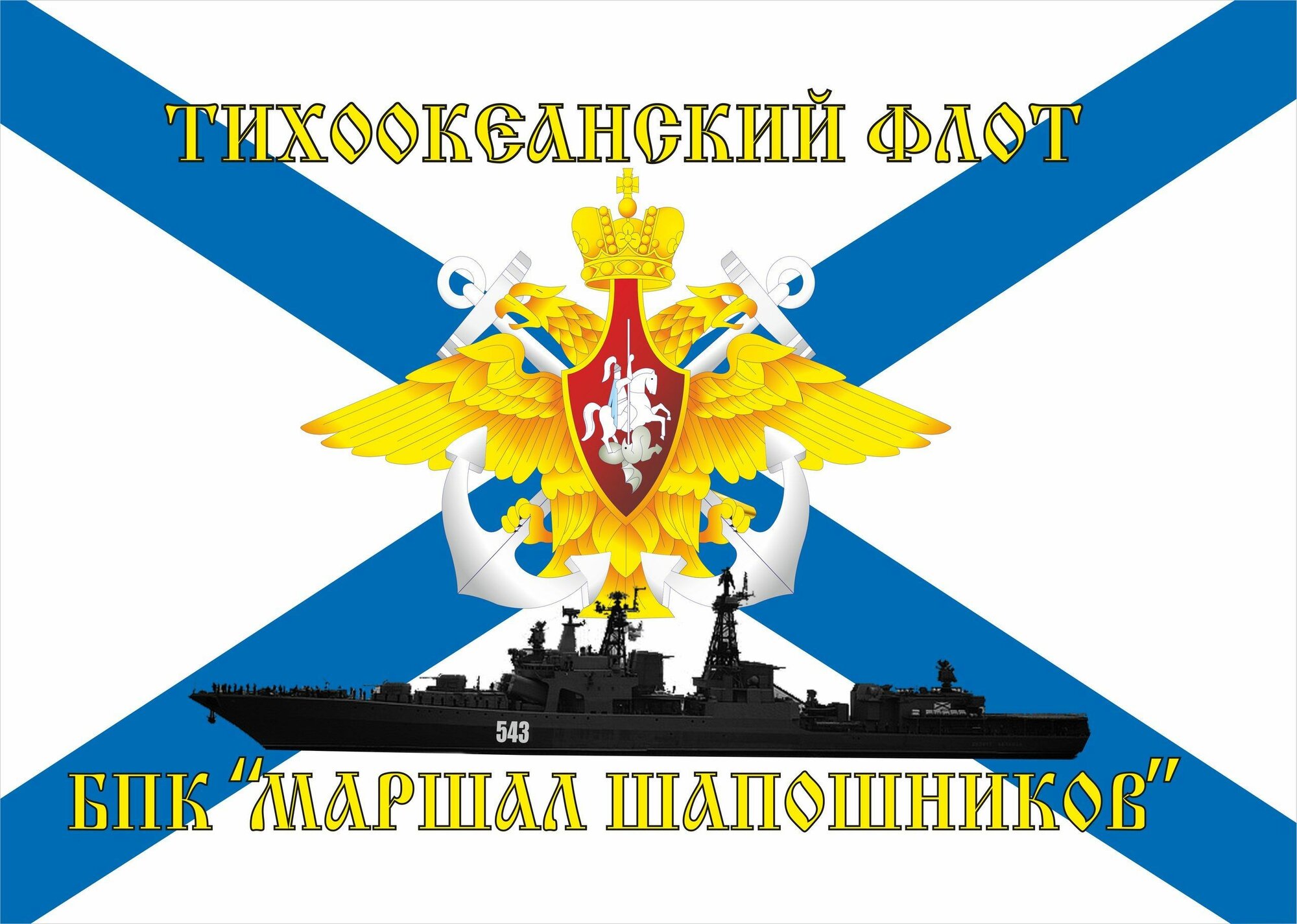 Флаг ТОФ Маршал Шапошников 90*135 см большой