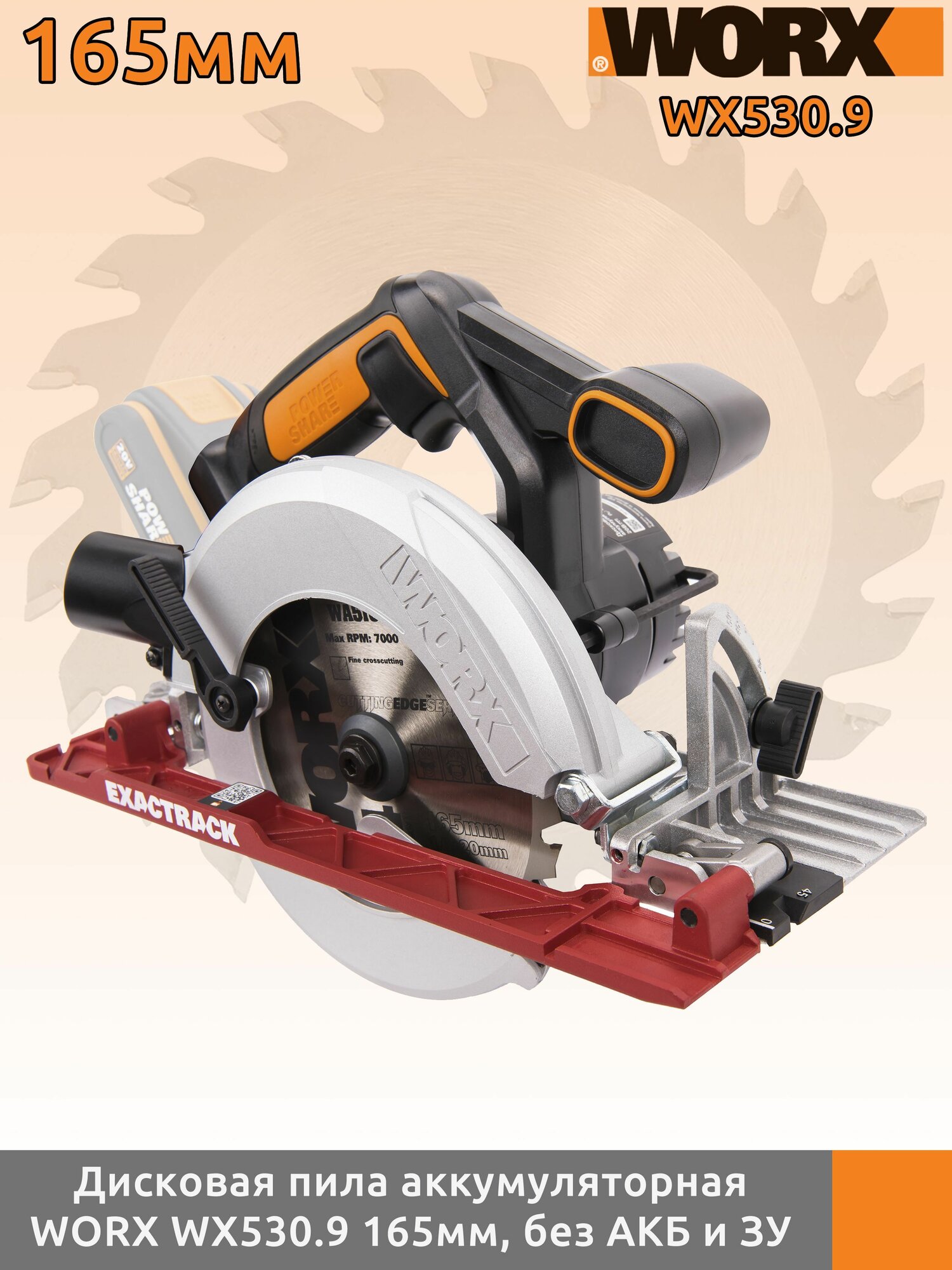 Аккумуляторная дисковая пила Worx Exactrack WX530.9, 20 В, 165 мм, без АКБ и ЗУ