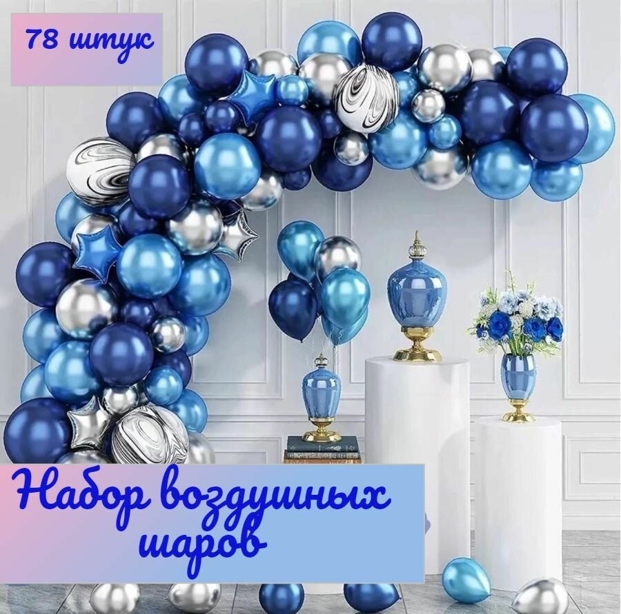 Шарики воздушные набор фотозона арка