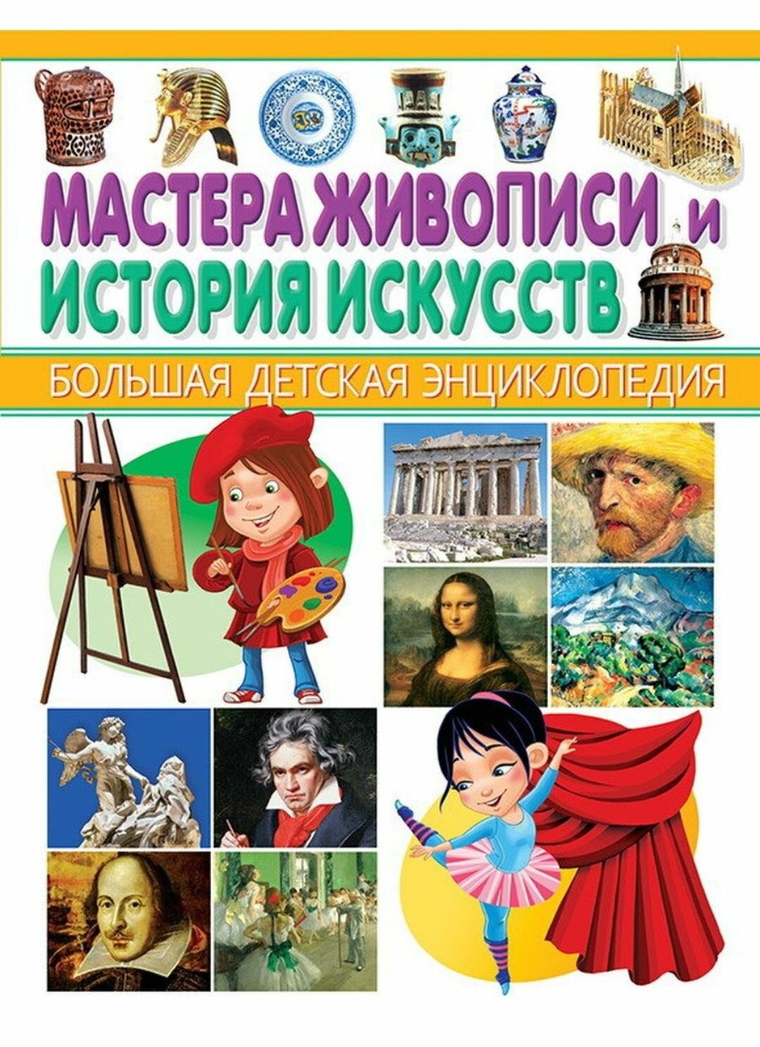Большая детская энциклопедия. Мастера живописи и История искусств