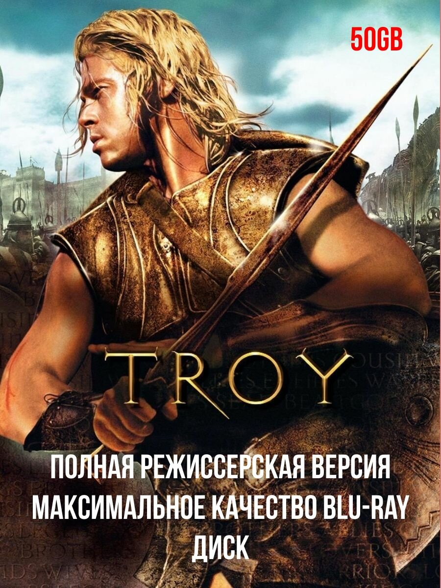 Троя (2004) режиссерская версия максимальное качество Blu-ray диск 50Gb (блю-рей) Брэд Питт