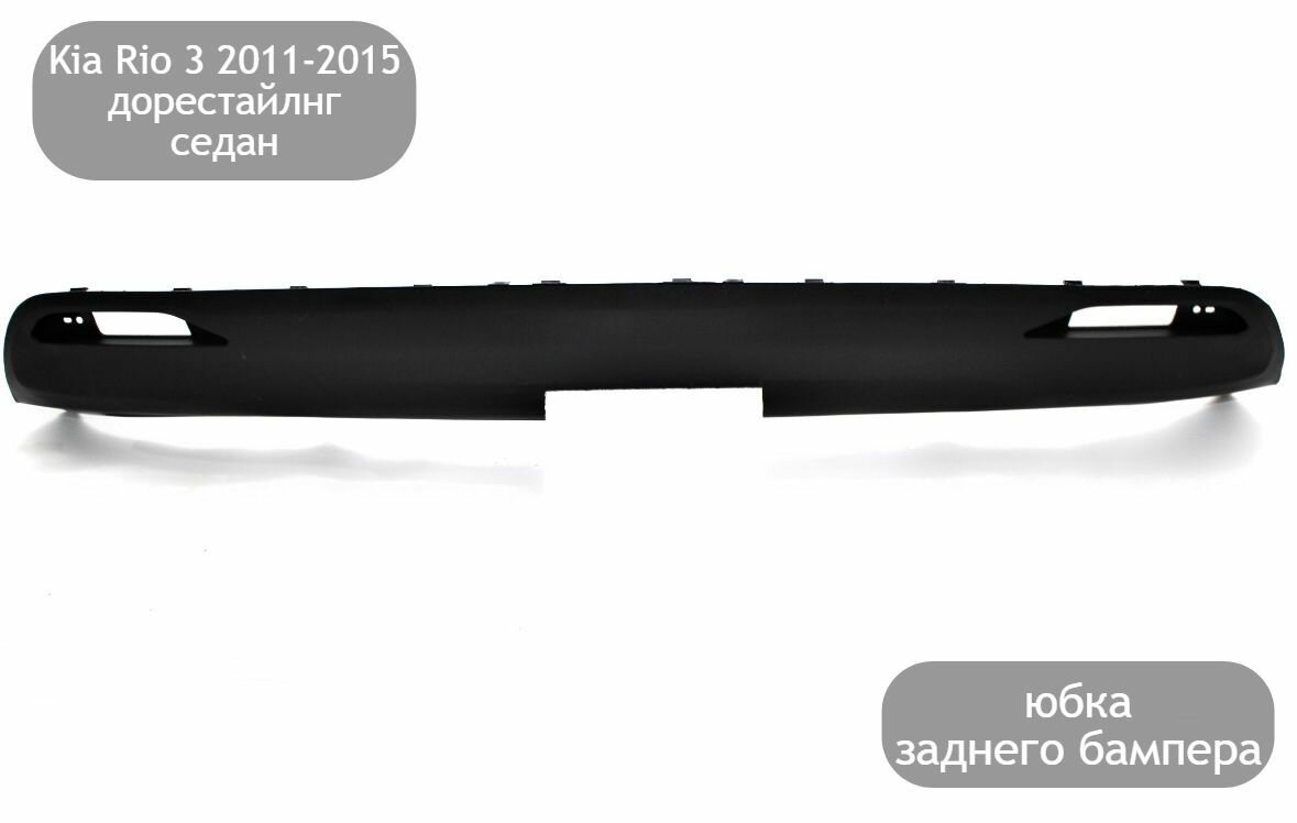 Юбка заднего бампера для Kia Rio 3 2011-2015 (дорестайлинг), седан