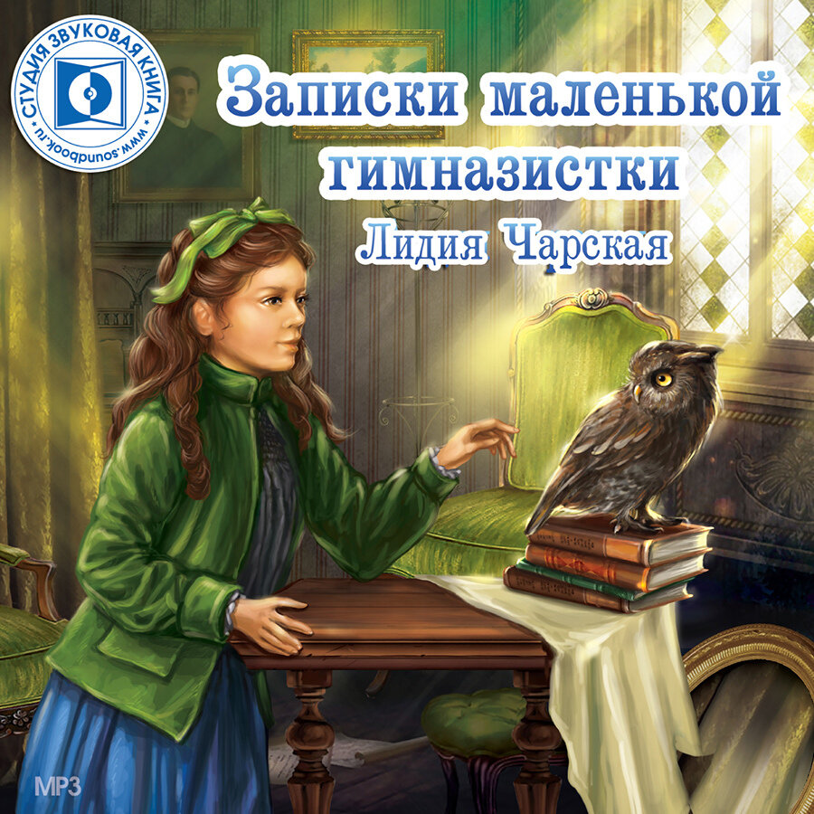 Записки маленькой гимназистки (Аудиокнига на мр3)