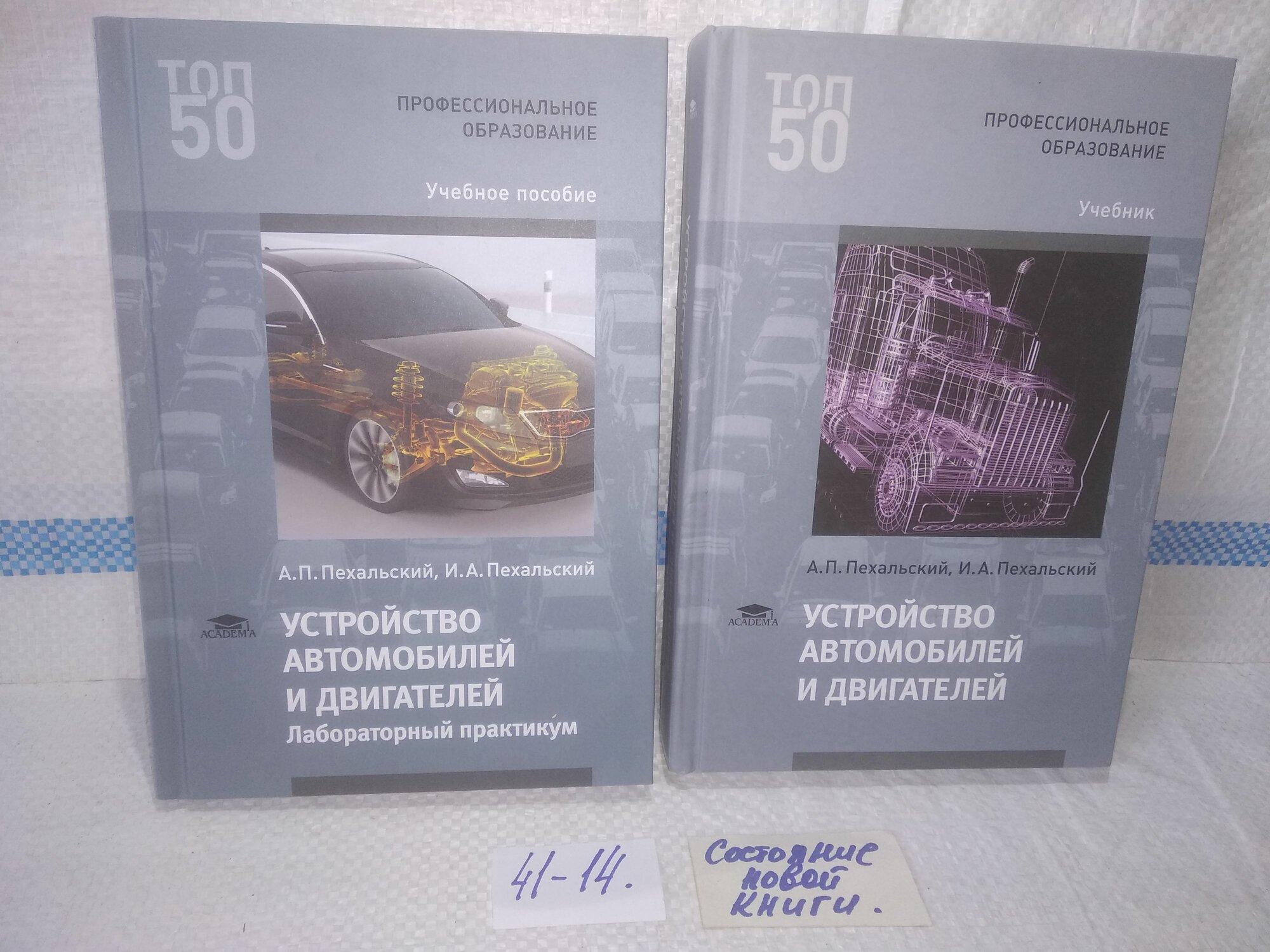 Устройство автомобилей и двигателей + Лабораторный практикум Пехальский А. П. (комплект из 2-х книг)