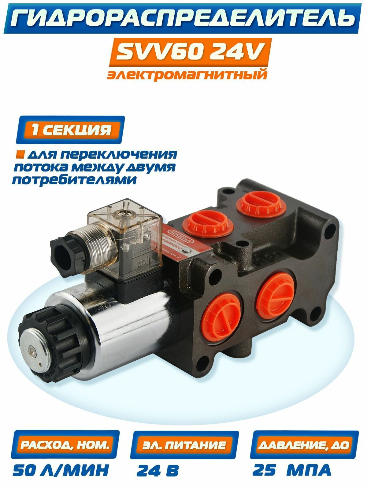Гидрораспределитель SVV60-24V, 50 лит. м, 24 вольт, резьба 3/8"