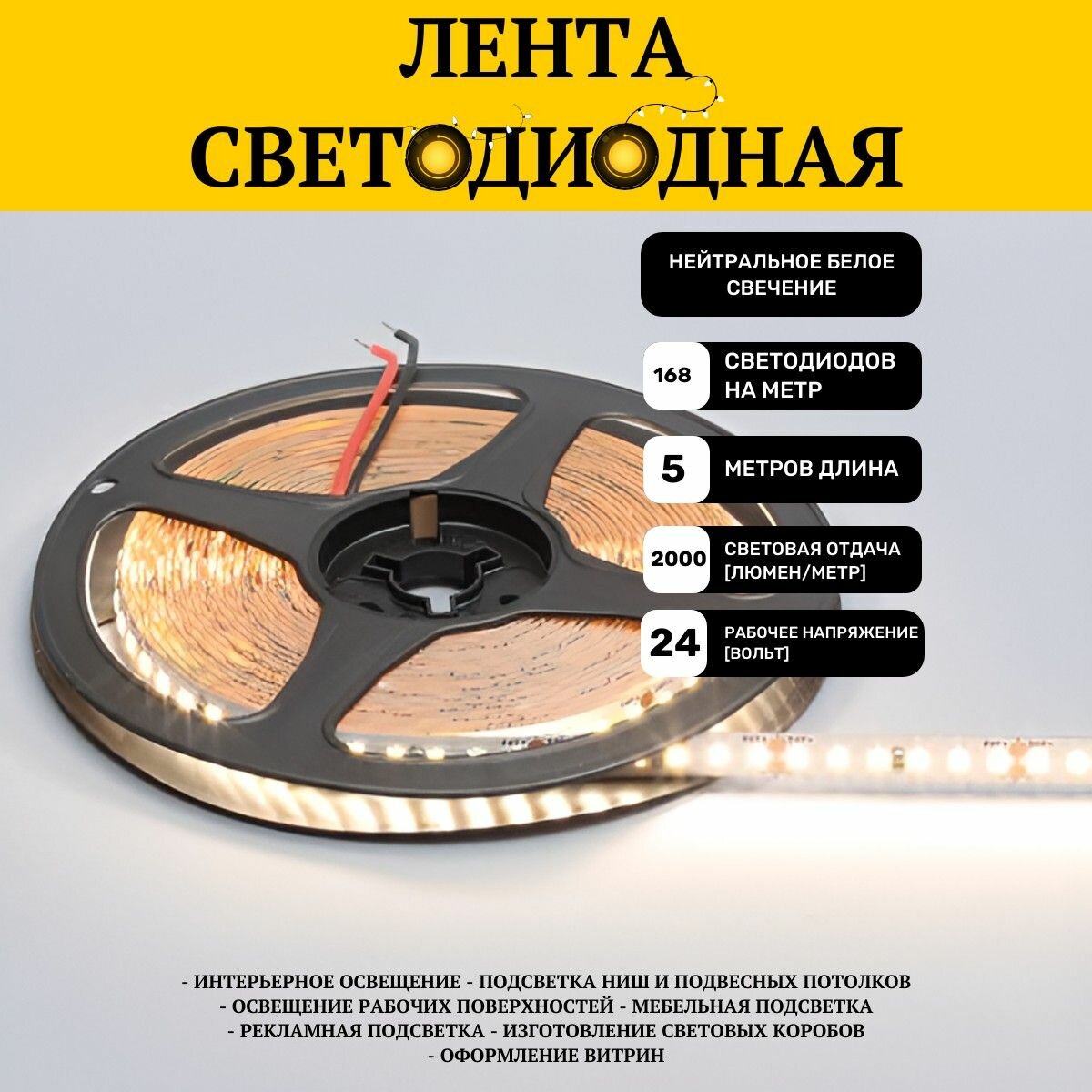 Светодиодная лента, нейтральное белое свечение