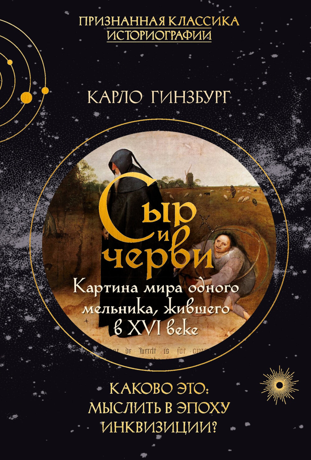 Сыр и черви. Картина мира одного мельника жившего в XVI веке. Гинзбург К.