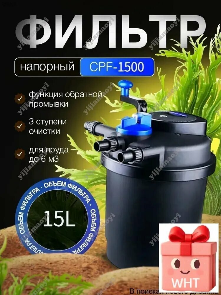 Фильтр для пруда с насосом до 4м3 CPF 1500T УФ-9Вт SunSun. Подходит для пруда с рыбой или без нее