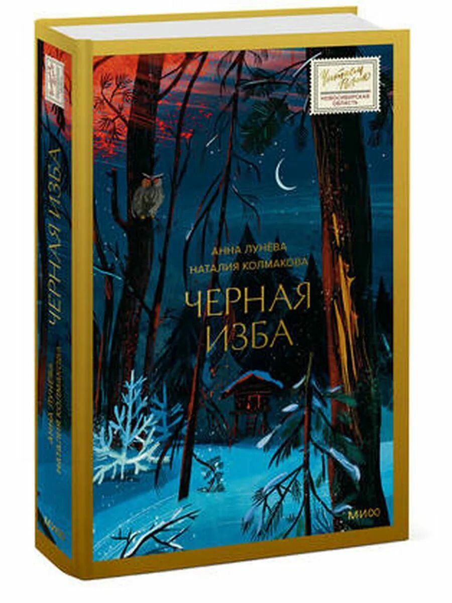 Лунёва Анна, Колмакова Наталия: Черная изба