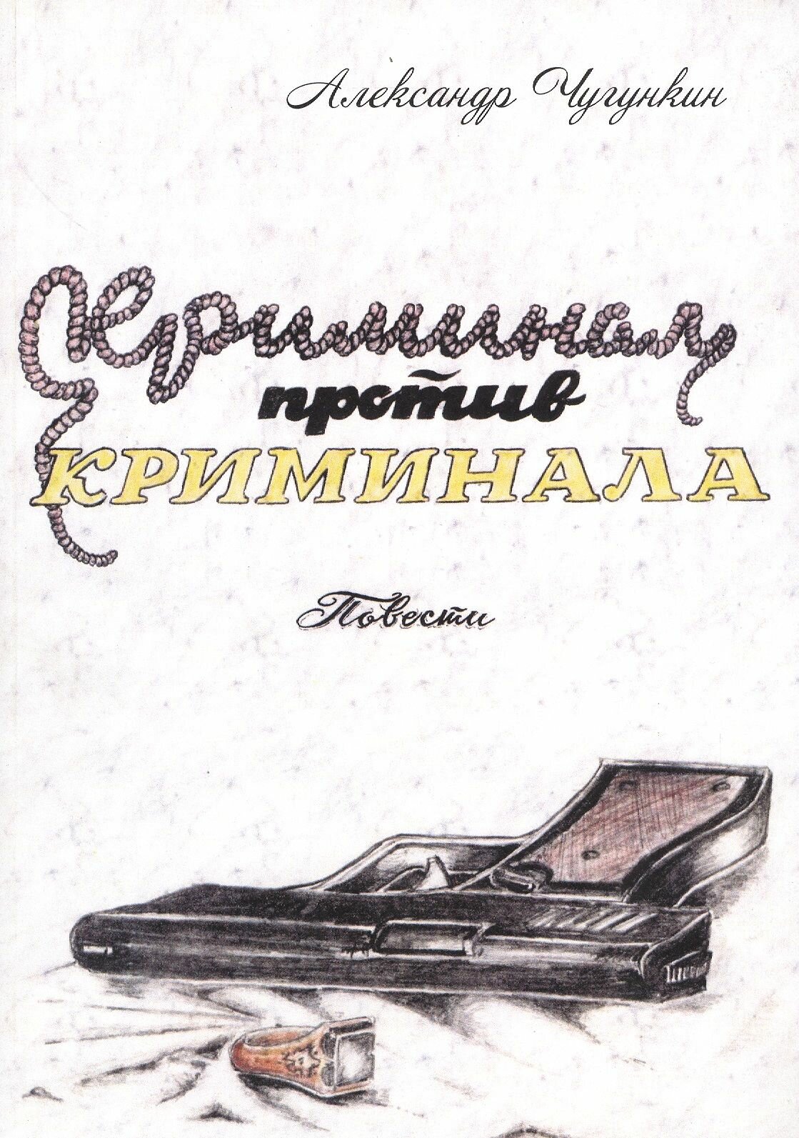 Криминал против криминала. Повести