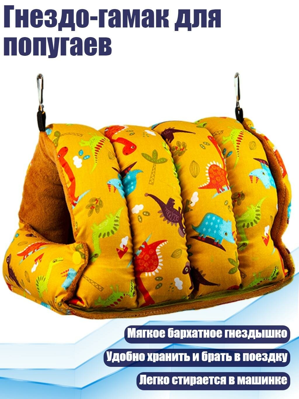 Гнездо-гамак для попугаев, Темно - желтый - XL