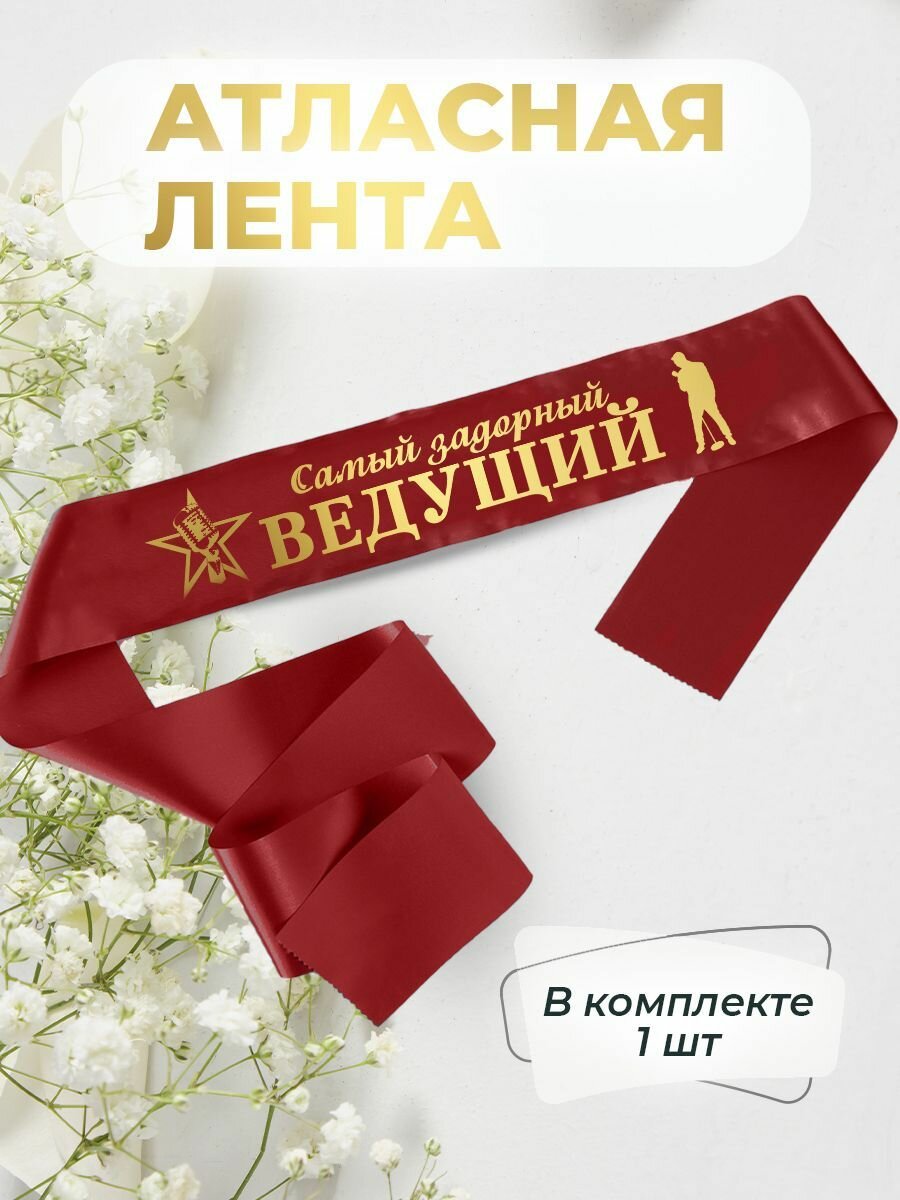 Лента атласная самый задорный ведущий, самая клевая тамада