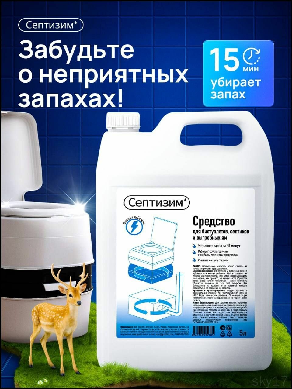 Жидкость для биотуалета, для нижнего бачка биотуалета 5 л