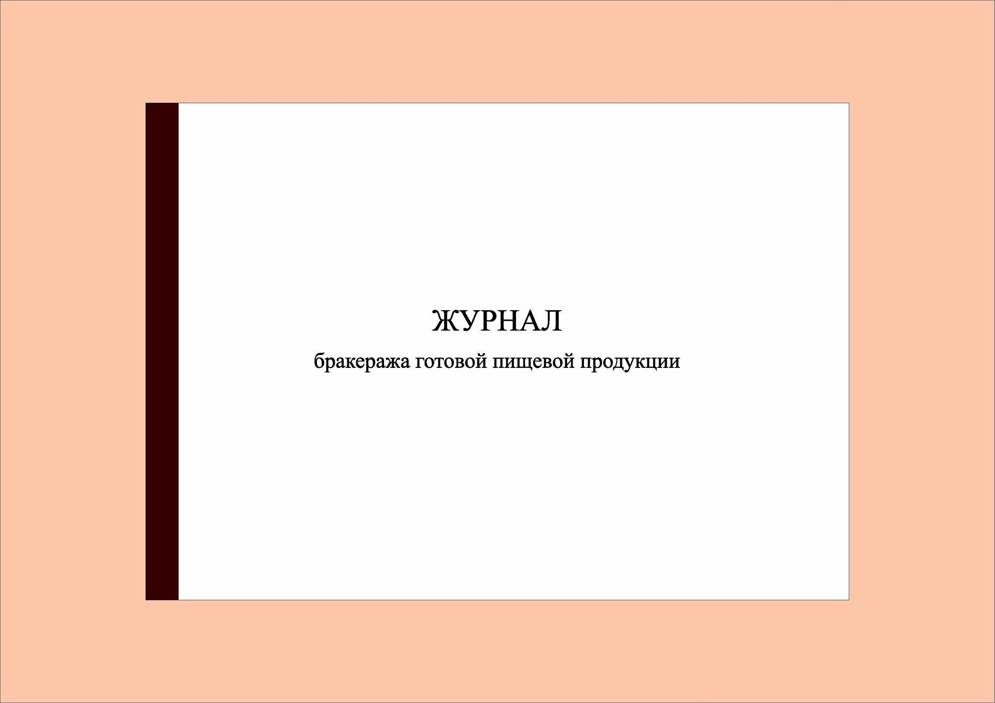 Журнал бракеража готовой пищевой продукции(40 стр.) Соотв. Прил. 4 СанПиН 2.3/2.4.3590-20