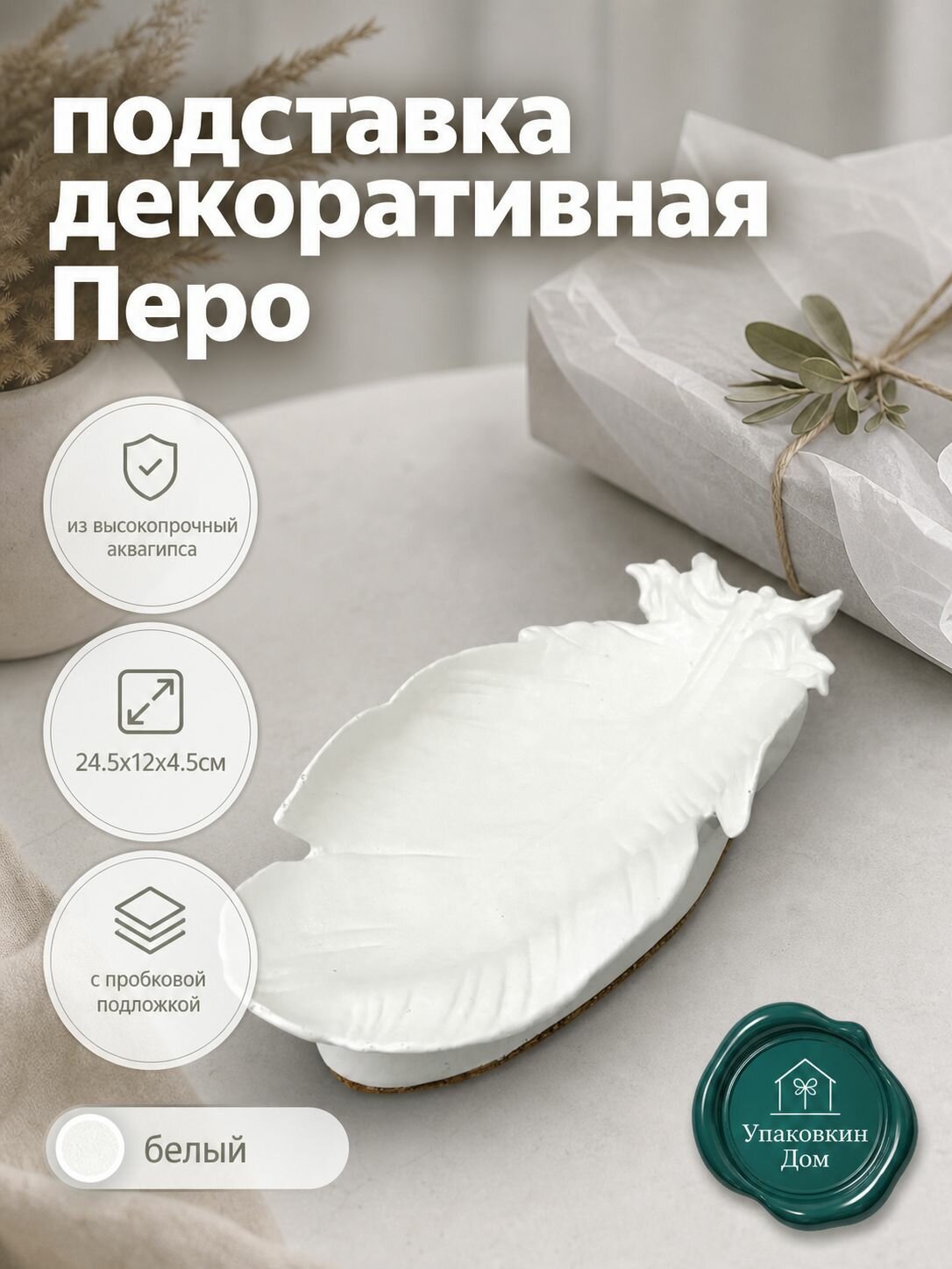 Поднос, подставка декоративная Перо из высокопрочный аквагипса, 24.5х12х4.5см с пробковой подложкой