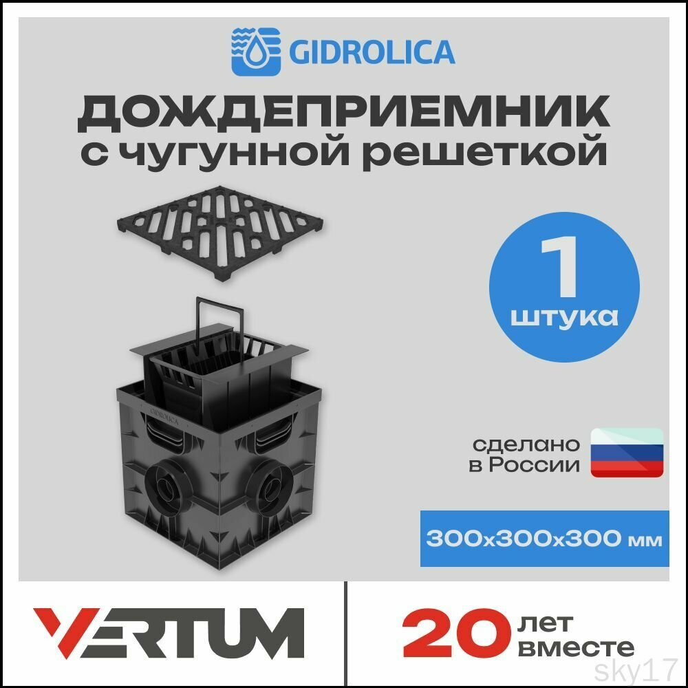 Дождеприемник Gidrolica Point 300х300х300мм с чугунной решеткой, перегородками и корзиной, кл. С250 (Гидролика) 1 шт