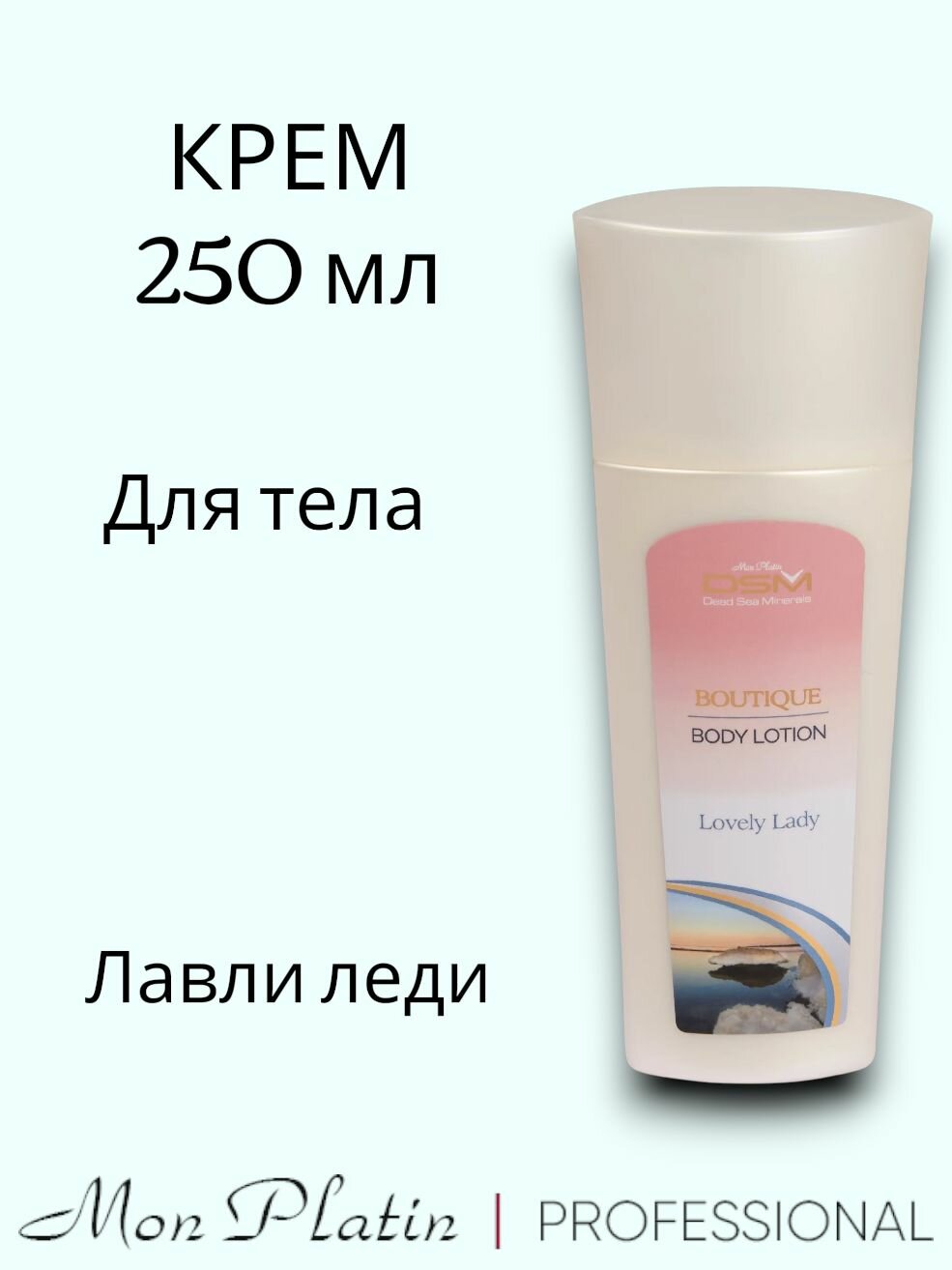 Mon Platin Крем для тела Lovely Lady Лавли леди, 250 мл