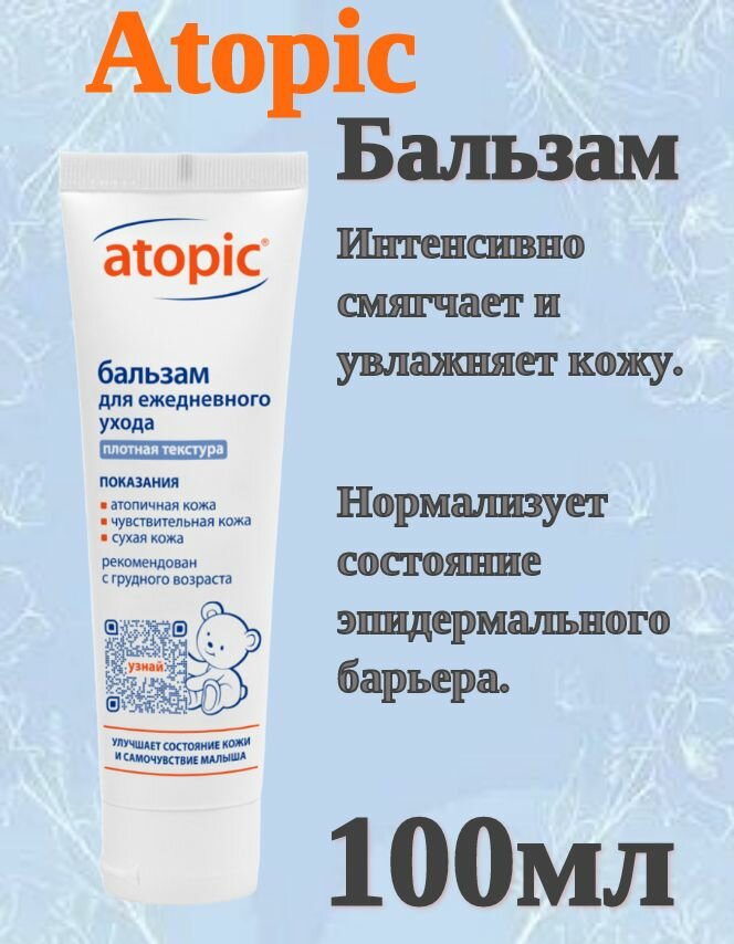 Atopic бальзам для ежедневного ухода, 100 мл
