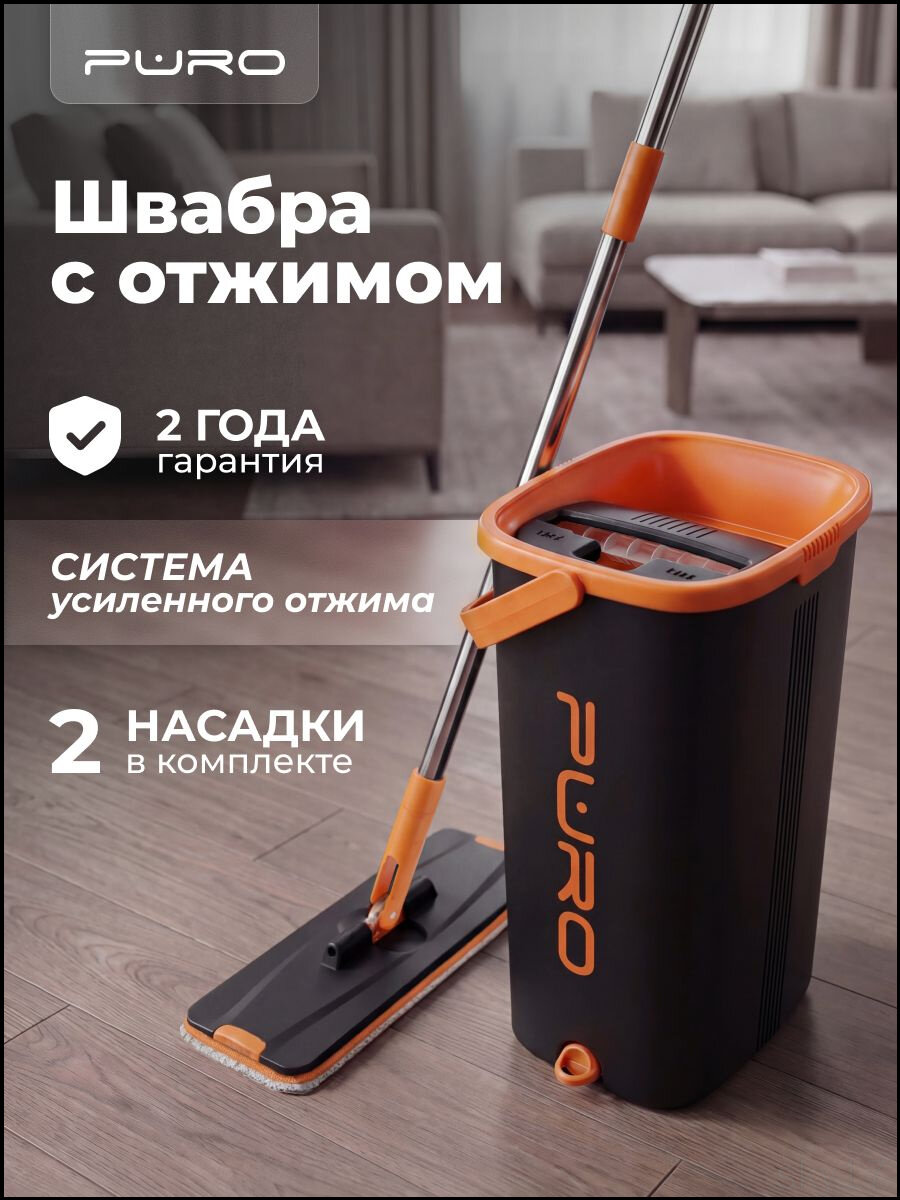 Швабра с отжимом и ведром для мытья полов PURO Flat 9 литров