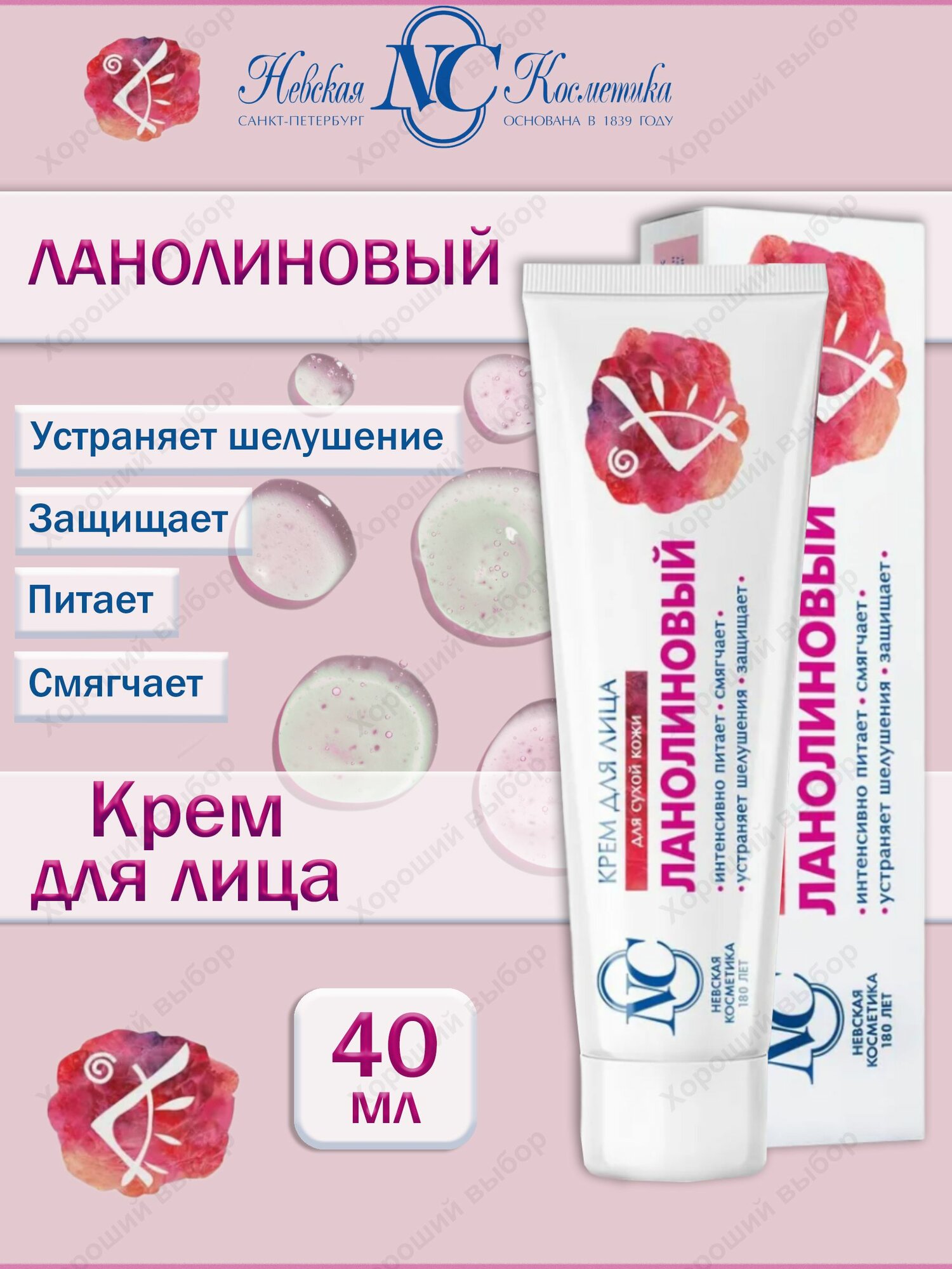 Невская Косметика крем для лица Ланолиновый для для сухой кожи, 40 мл