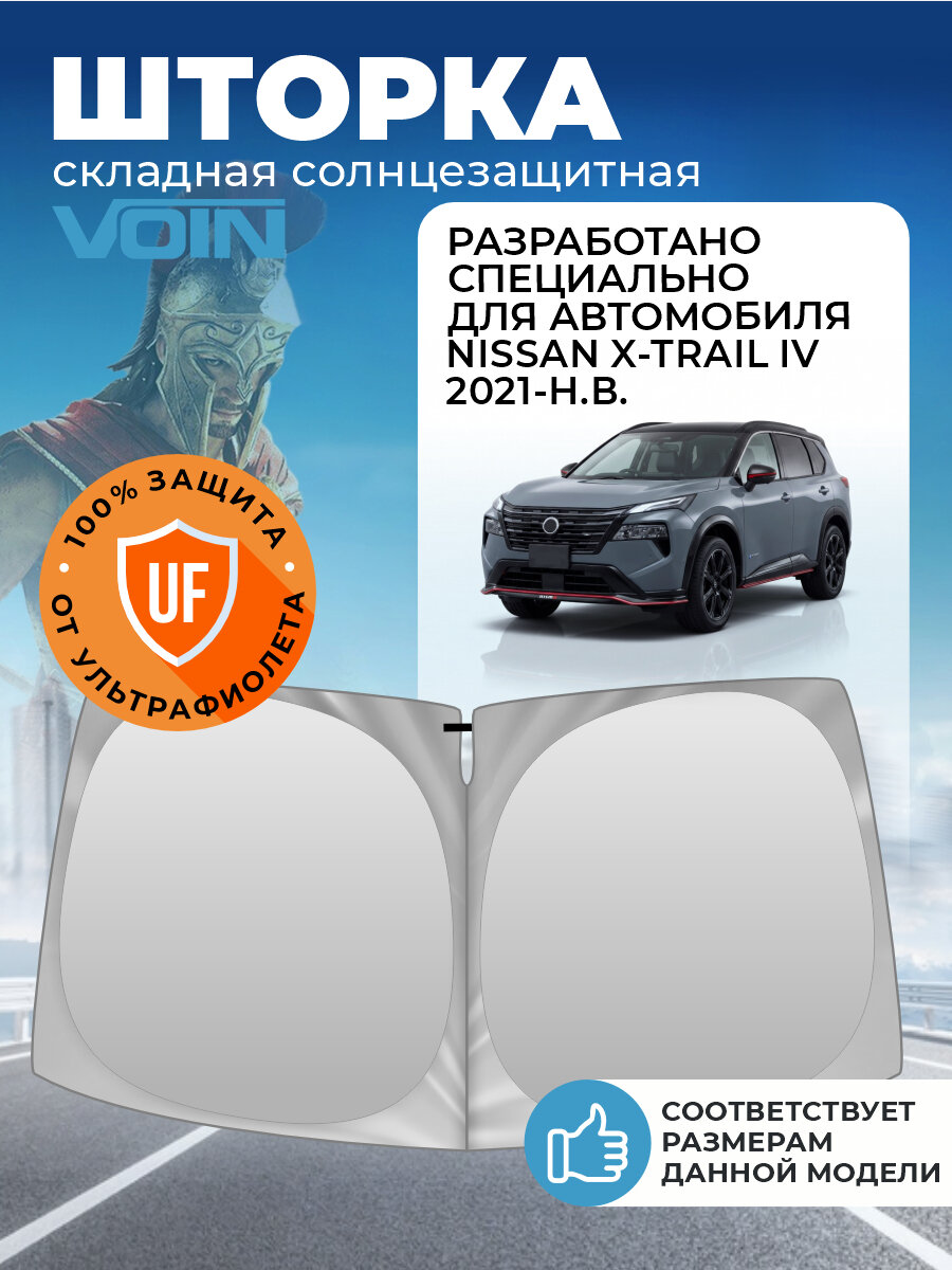 Шторка солнцезащитная на лобовое стекло VOIN Nissan X-Trail 4 (2021-н. в.) / Ниссан Икс-Трейл