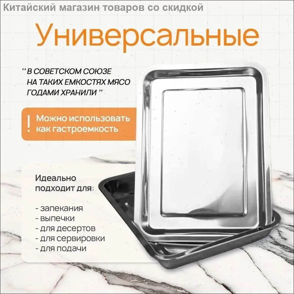 Противень из нержавеющей стали прямоугольный 41 см 3 штуки для духовки