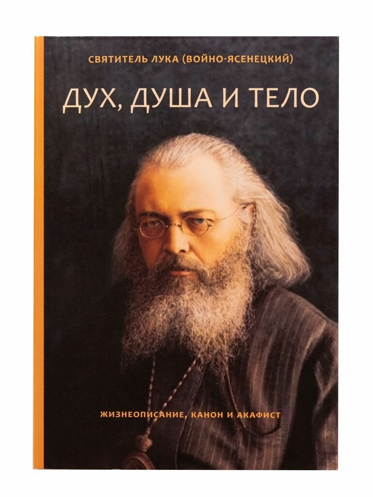 Дух, душа и тело. Жизнеописание, канон, акафист