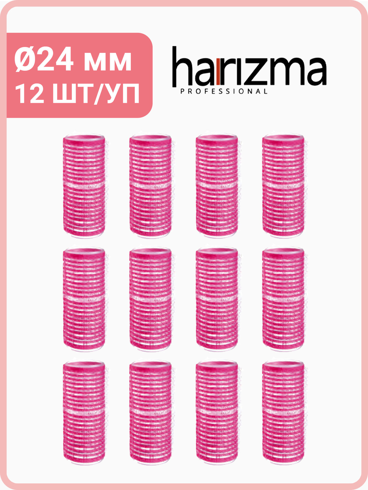Harizma бигуди-липучки, d 24х63 мм, 12 шт/уп, розовые