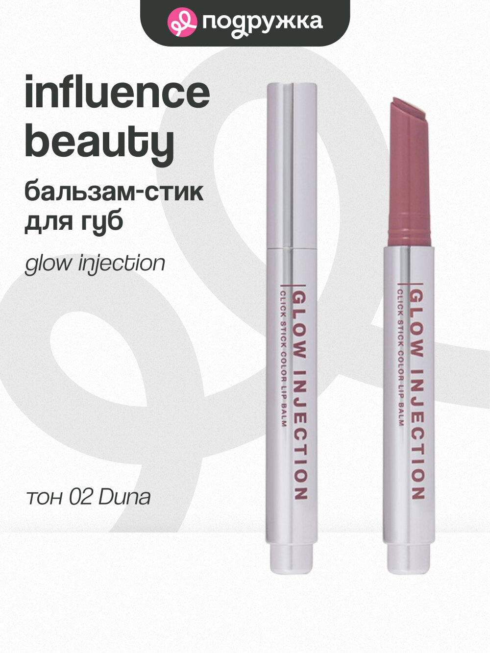 Бальзам-стик для губ INFLUENCE BEAUTY GLOW INJECTION тон 02 Duna