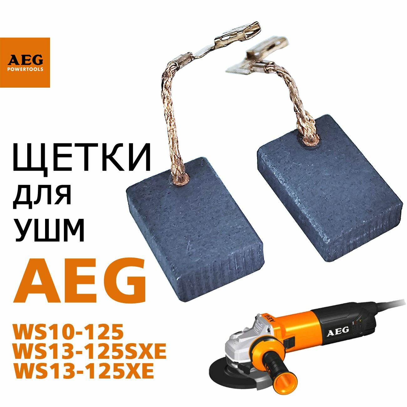 Щетки угольные для ушм болгарки AEG WS13-125XE